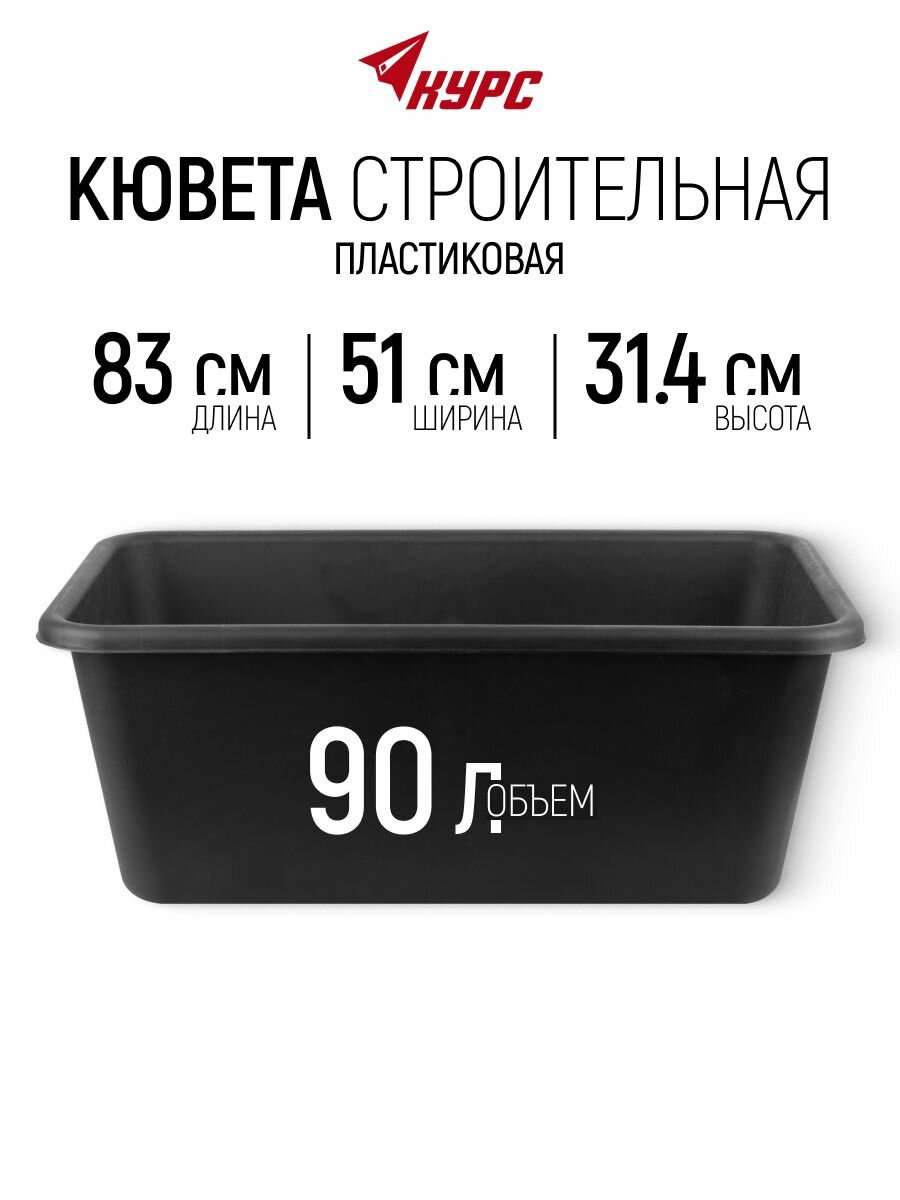 Кювета строительная 90 л пластиковая для перемешивания раствора