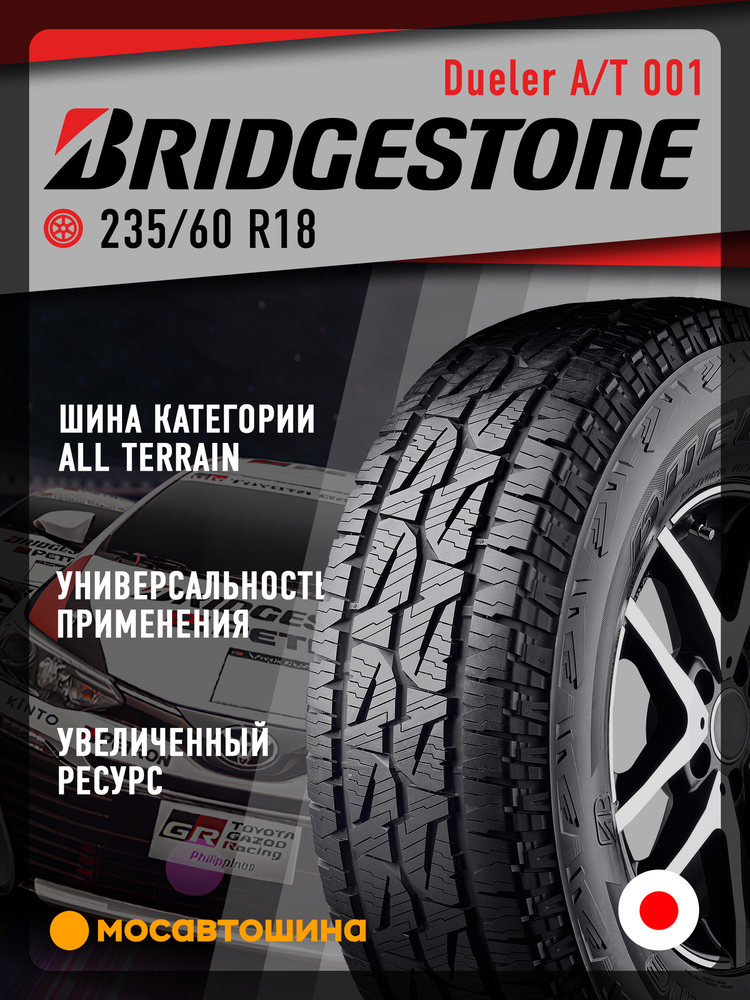 Летние автомобильные шины Bridgestone Dueler A/T 001 235/60 R18 107H