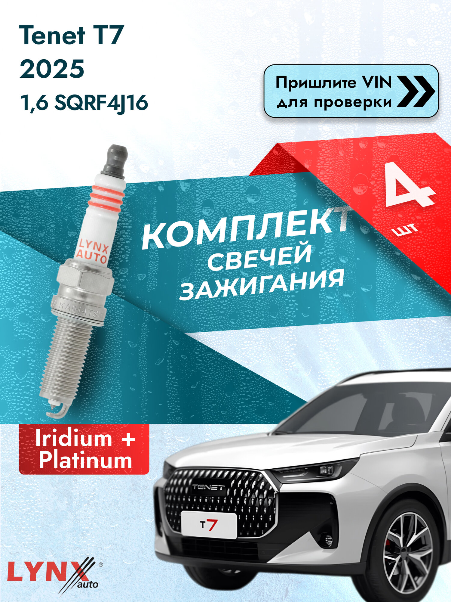 Свечи зажигания на Tenet T7 2025г./ комплект 4 шт. Двигатель 1,6 (SQRF4J16) SP-443/ LYNXauto