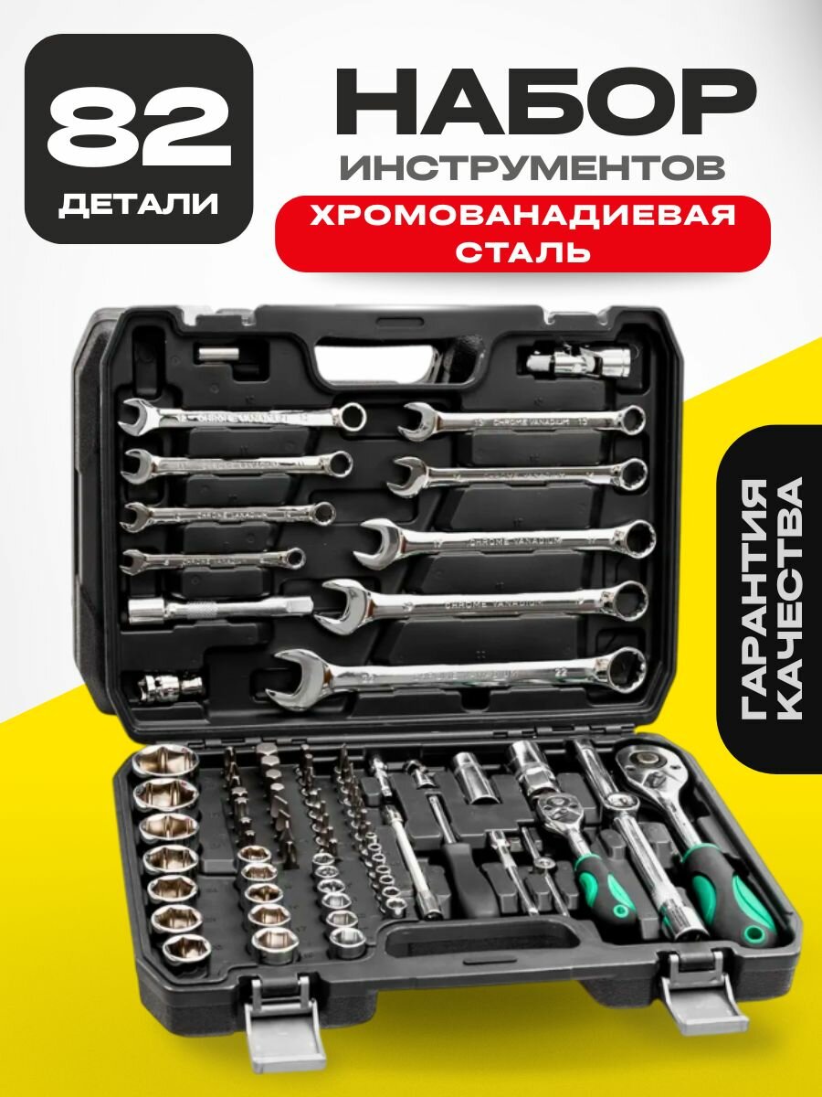 Набор инструментов для автомобиля 82 предмета — фото 1