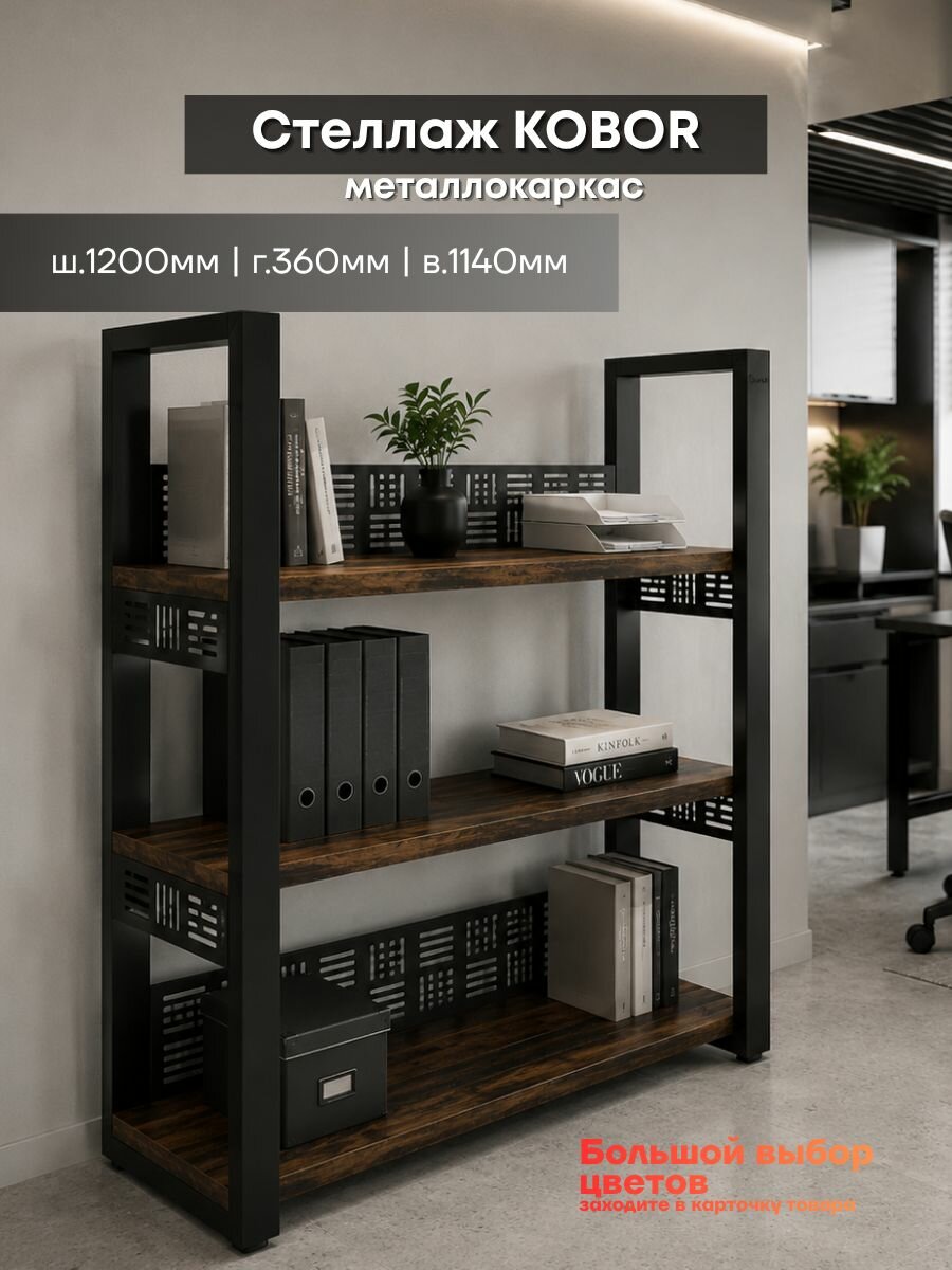 Стеллаж лофт Kobor SO3 120х36 см black/charlston