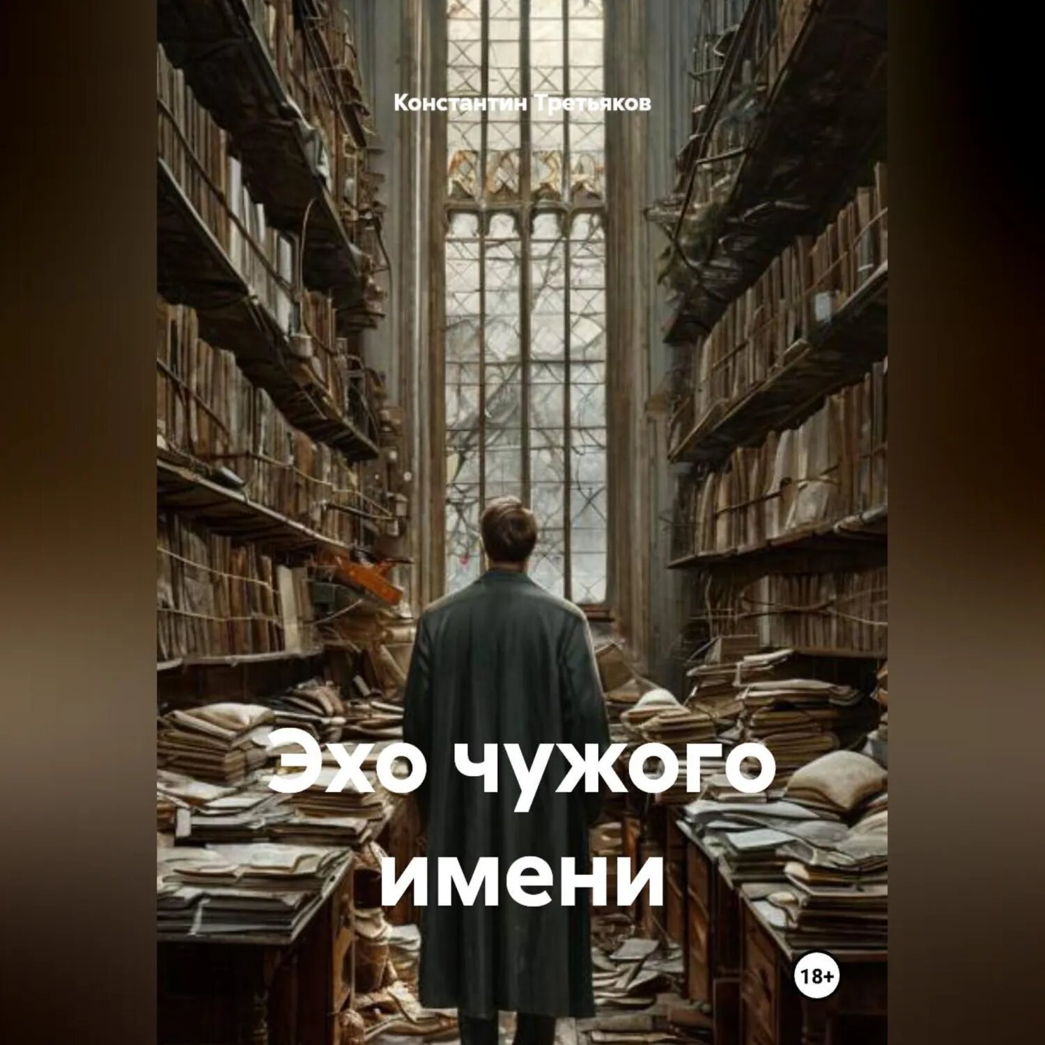 Эхо чужого имени [Аудиокнига]