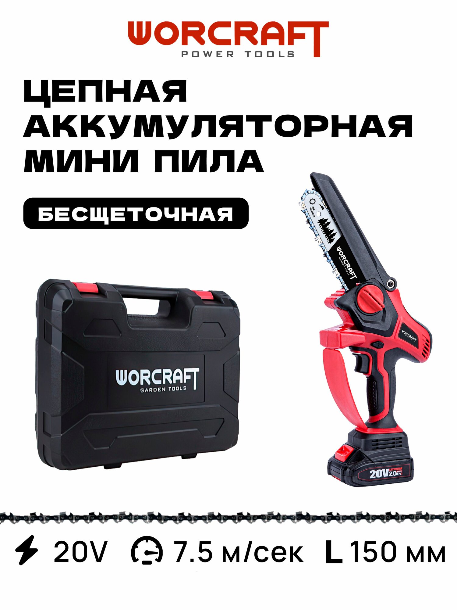 Пила аккумуляторная 1 акб WORCRAFT