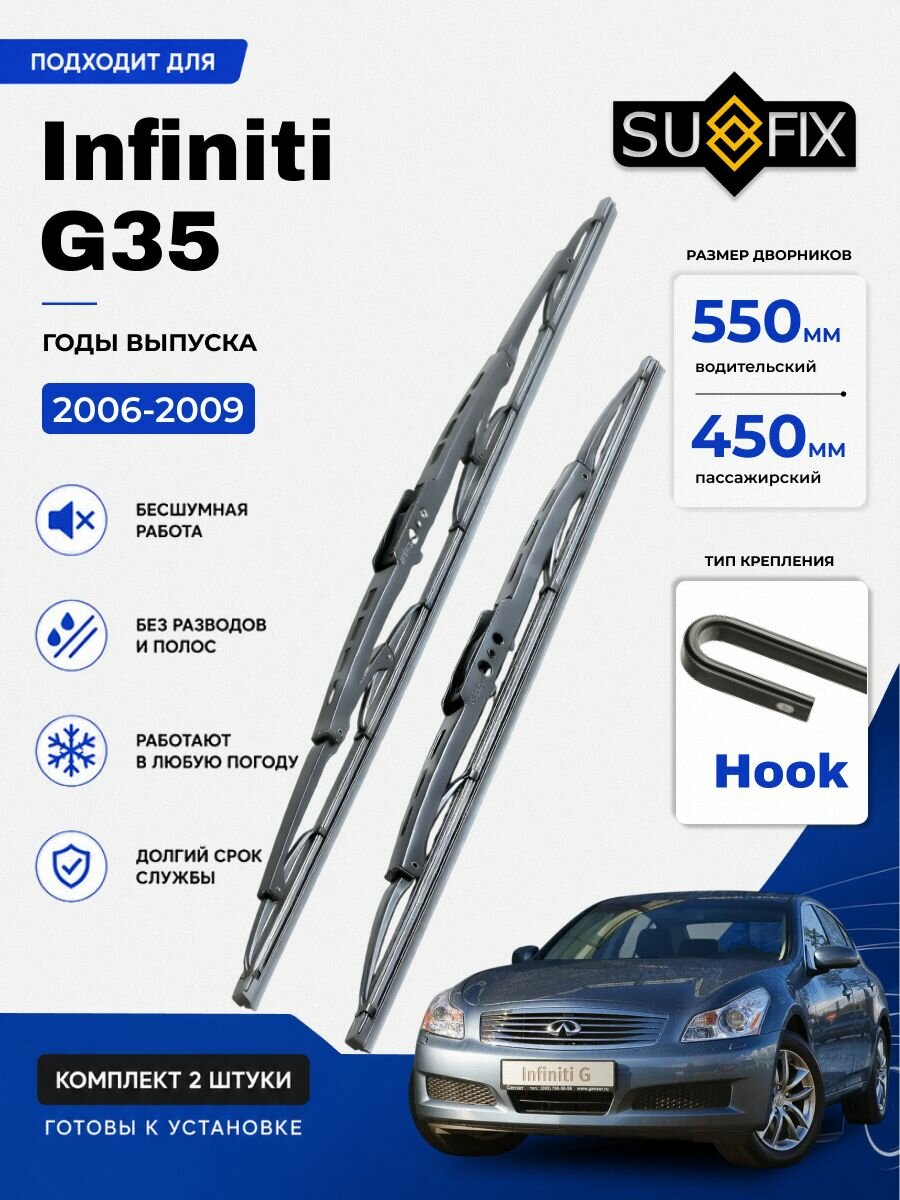 Дворники Infiniti G35 V36 / Инфинити Г35 (2006 - 2009) щетки стеклоочистителя каркасные, комплект 550-450мм, Крючок (Hook / J-Hook), SUFIX