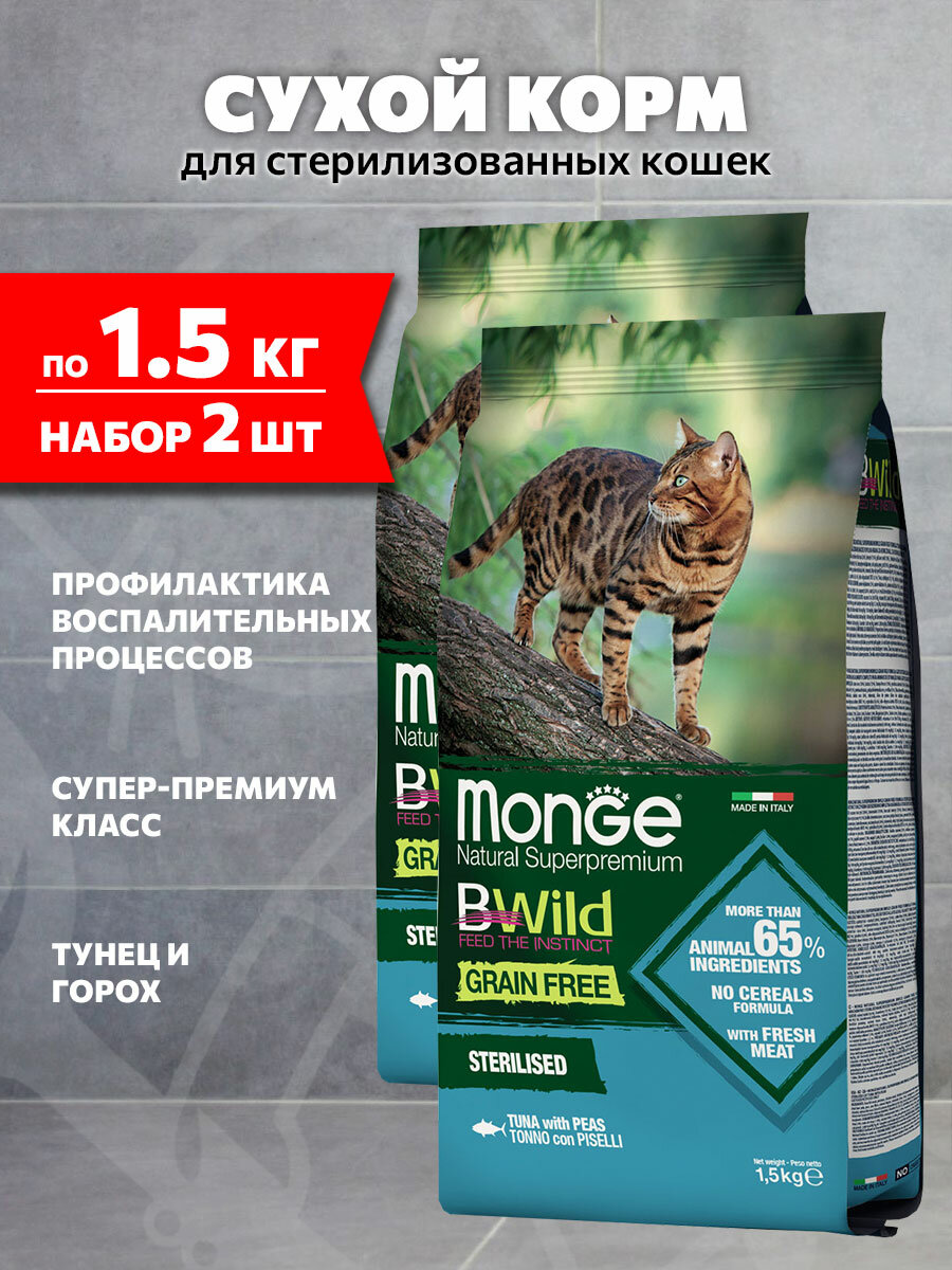 Корм сухой Monge Bwild Grain Free Cat Sterilised Tuna беззерновой для взрослых кастрированных котов и стерилизованных кошек, тунец, горох, 1,5 кг 2 шт