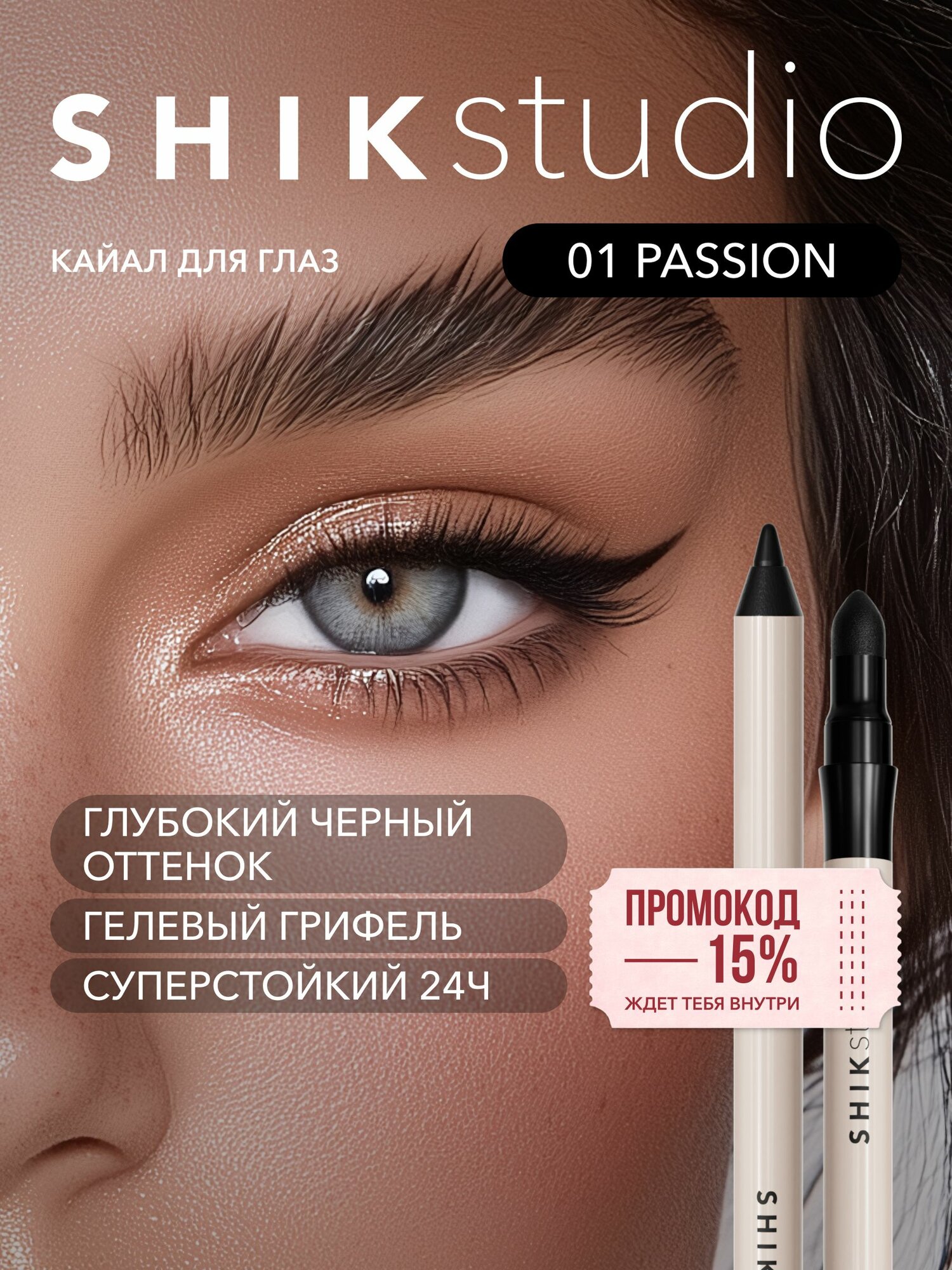 SHIKstudio Карандаш для глаз и слизистой KAJAL LINER подводка, стойкий каял, оттенок 01 PASSION черный