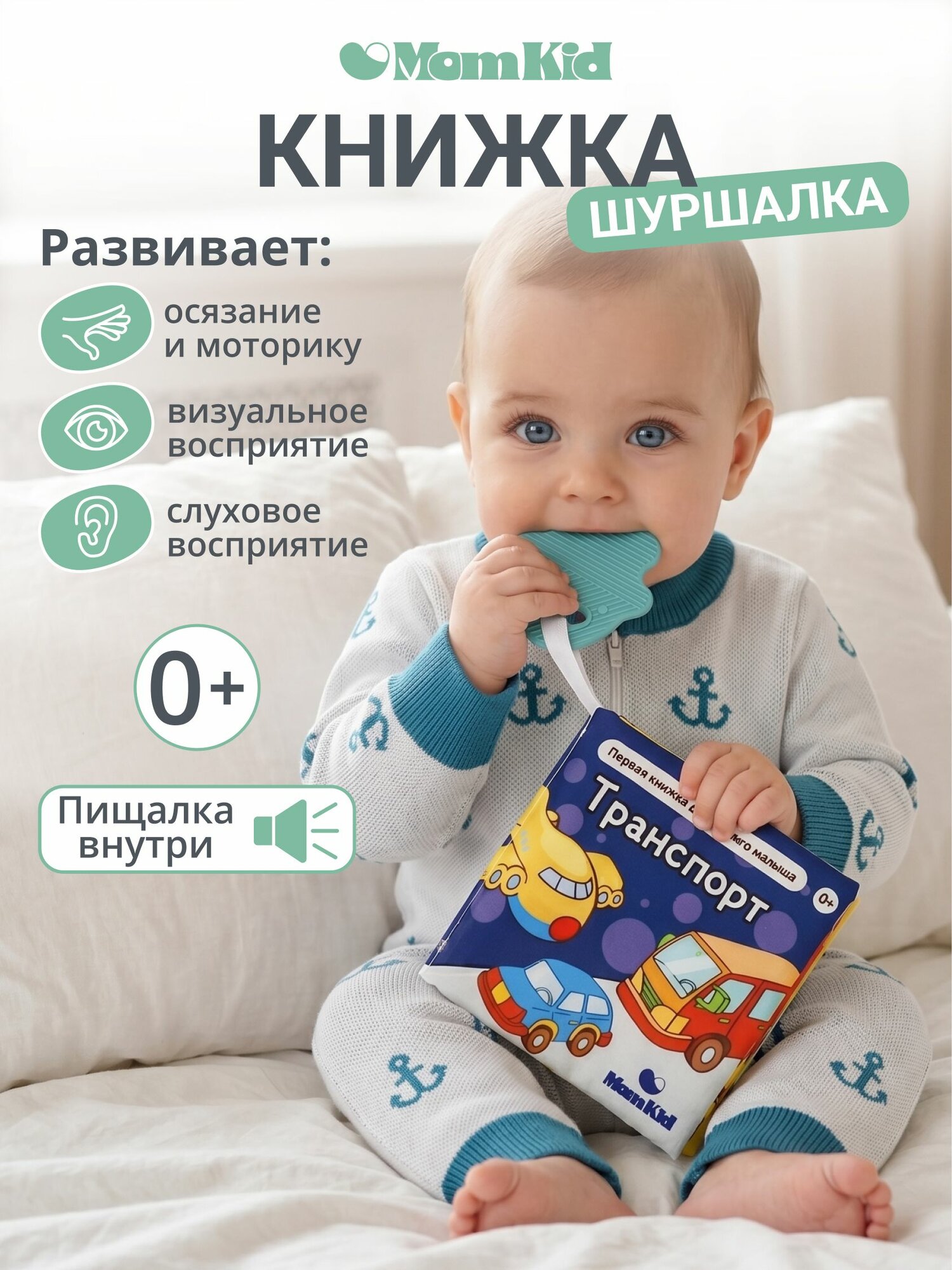 Книжка шуршалка для малышей 0+ Momkid с прорезывателем, мягкая развивающая игрушка, тактильная книга с транспортом