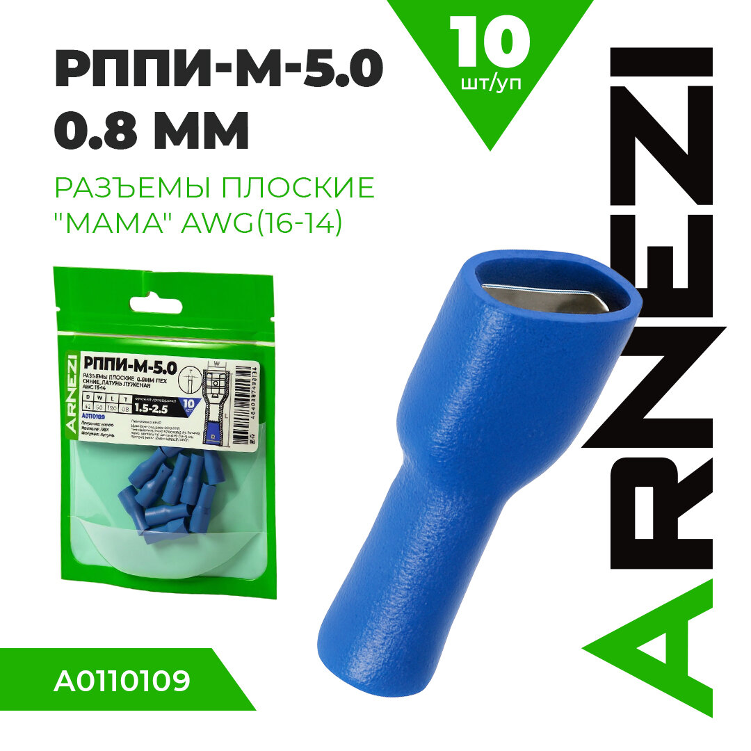 Разъемы плоские РППИ-М-4.8(0.8мм)(1.5-2.5)(10шт) ПВХ синие, латунь луженая AWG(16-14), , Max Вт ARNEZI A0110109