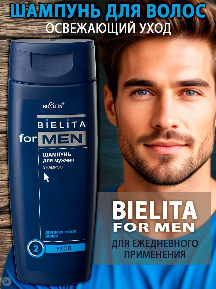 Шампунь мужской Белита BIELITA FOR MEN Для всех типов волос 250 мл