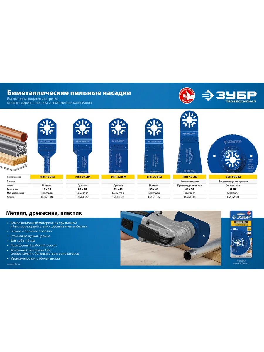 ЗУБР УПП-35 BIM UniLock, 35 x 40 мм, OIS-хвост, насадк