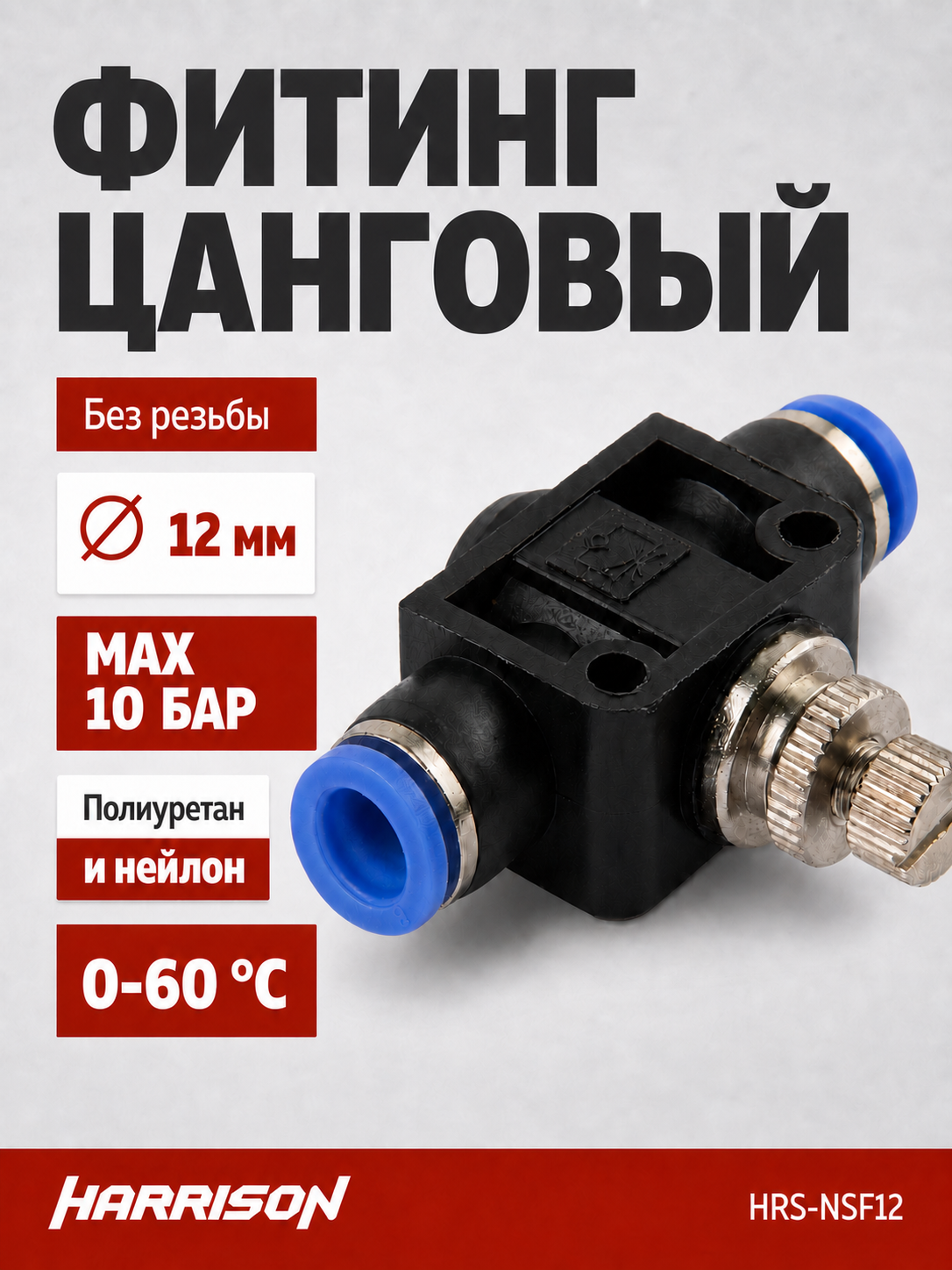 Дроссель с обратным клапаном 12 мм HARRISON HRS-NSF12