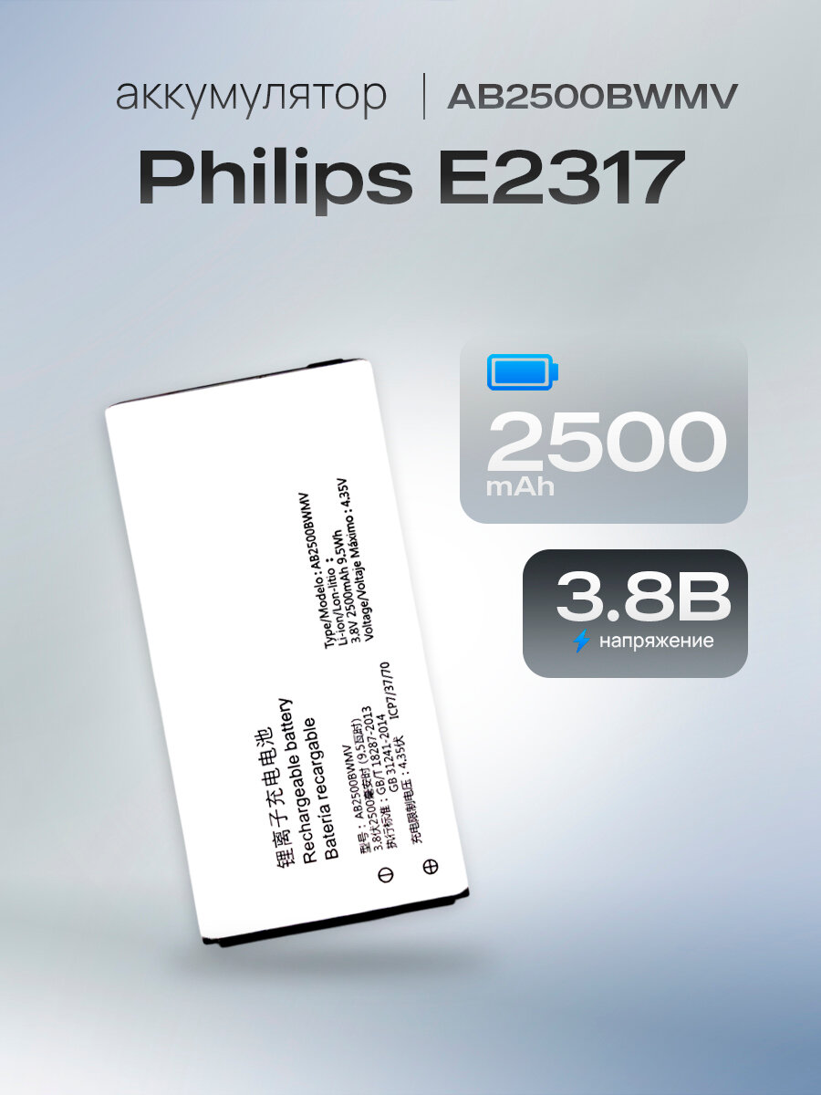 Аккумулятор AB2500BWMV для Philips Xenium E2317, CTE2317, батарея