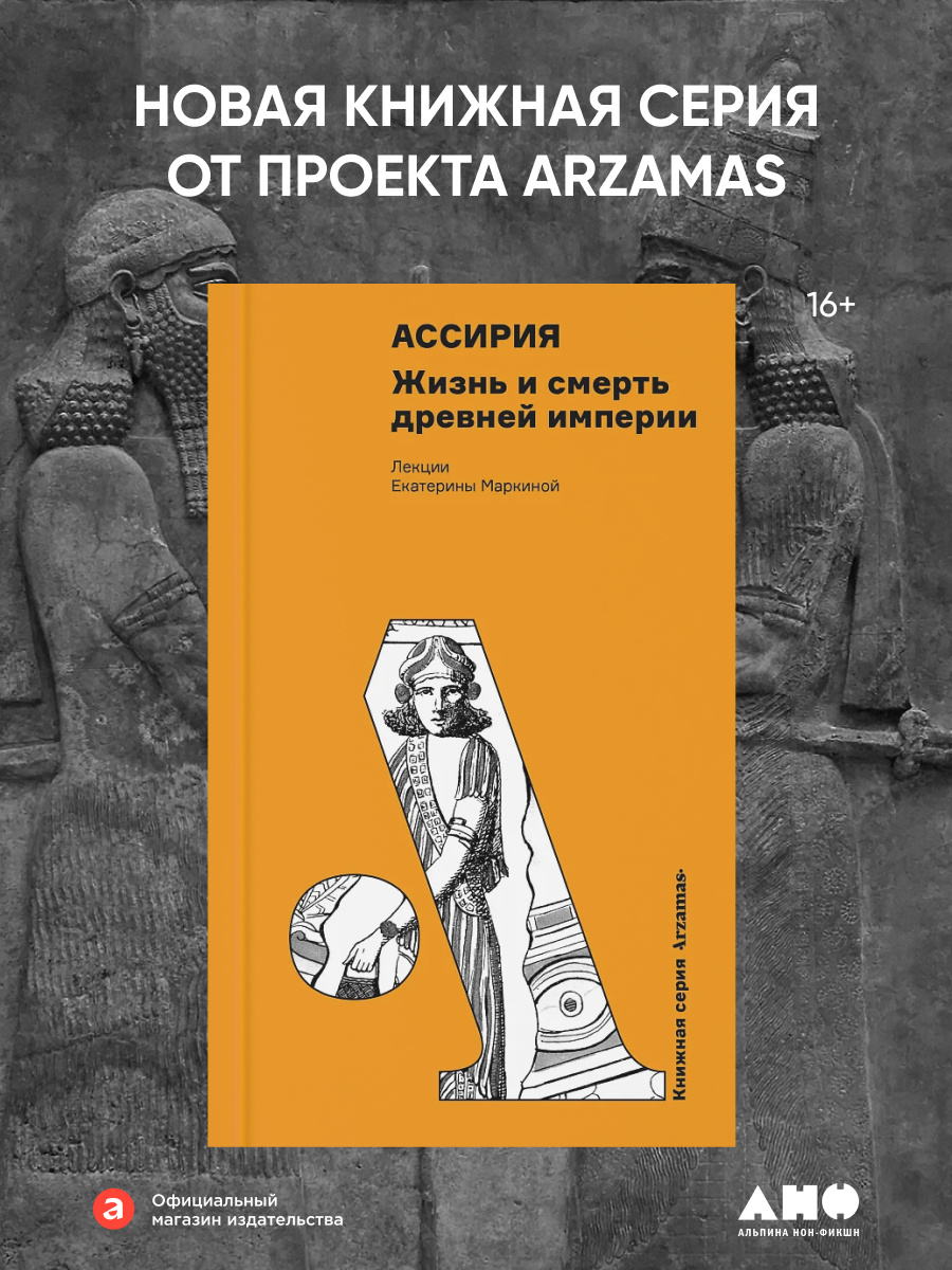 Книга "Ассирия: Жизнь и смерть древней империи" | Маркина Екатерина