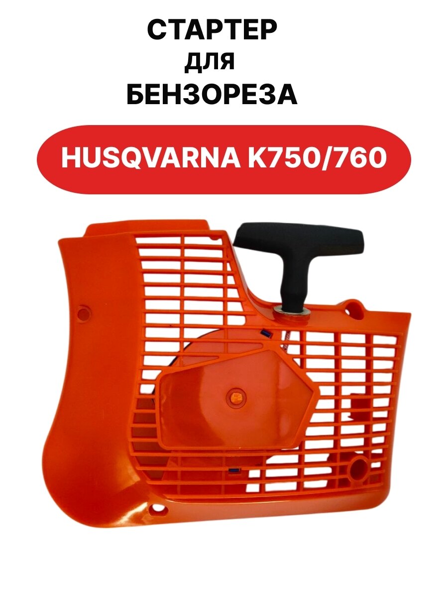 Стартер для бензореза HUSQVARNA K750, К760