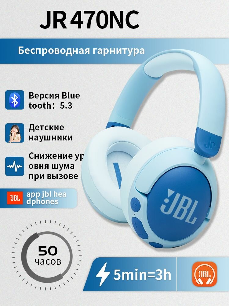 Беспроводная детская гарнитура JBL JR470NC Bluetooth синего цвета умеет разговаривать