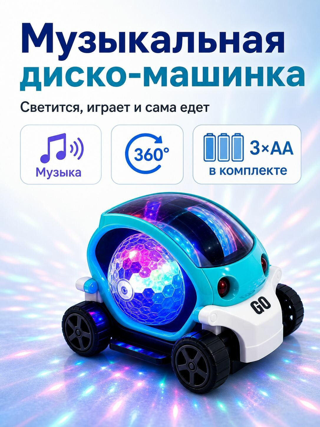 Музыкальная машинка для мальчика 1-2 года, светящаяся игрушка, диско-шар с вращением 360, подарок ребенку, голубая светомузыкальная игрушка развивающая игрушка детская музыкальная игрушка