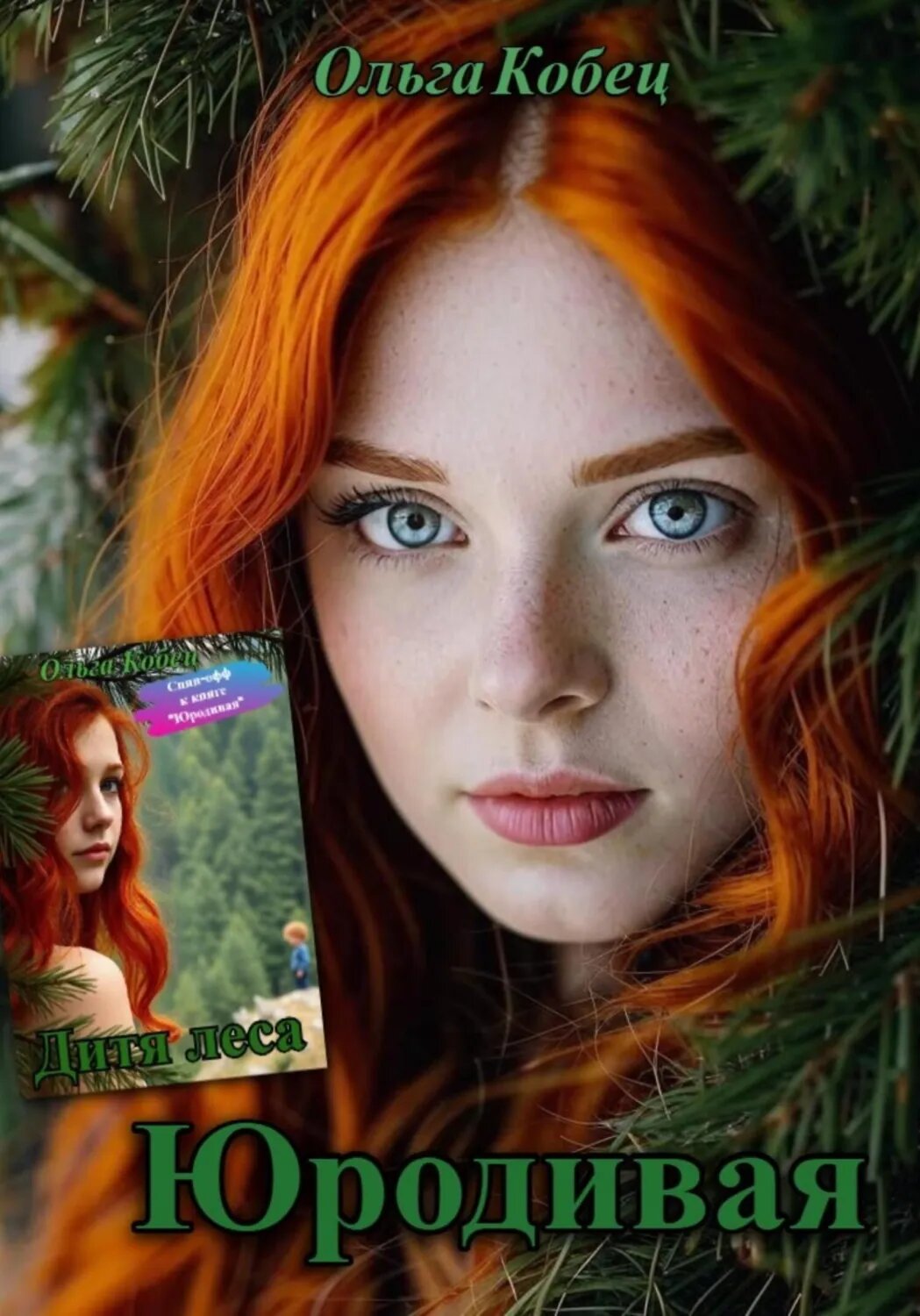 Юродивая. Дитя леса [Цифровая книга]