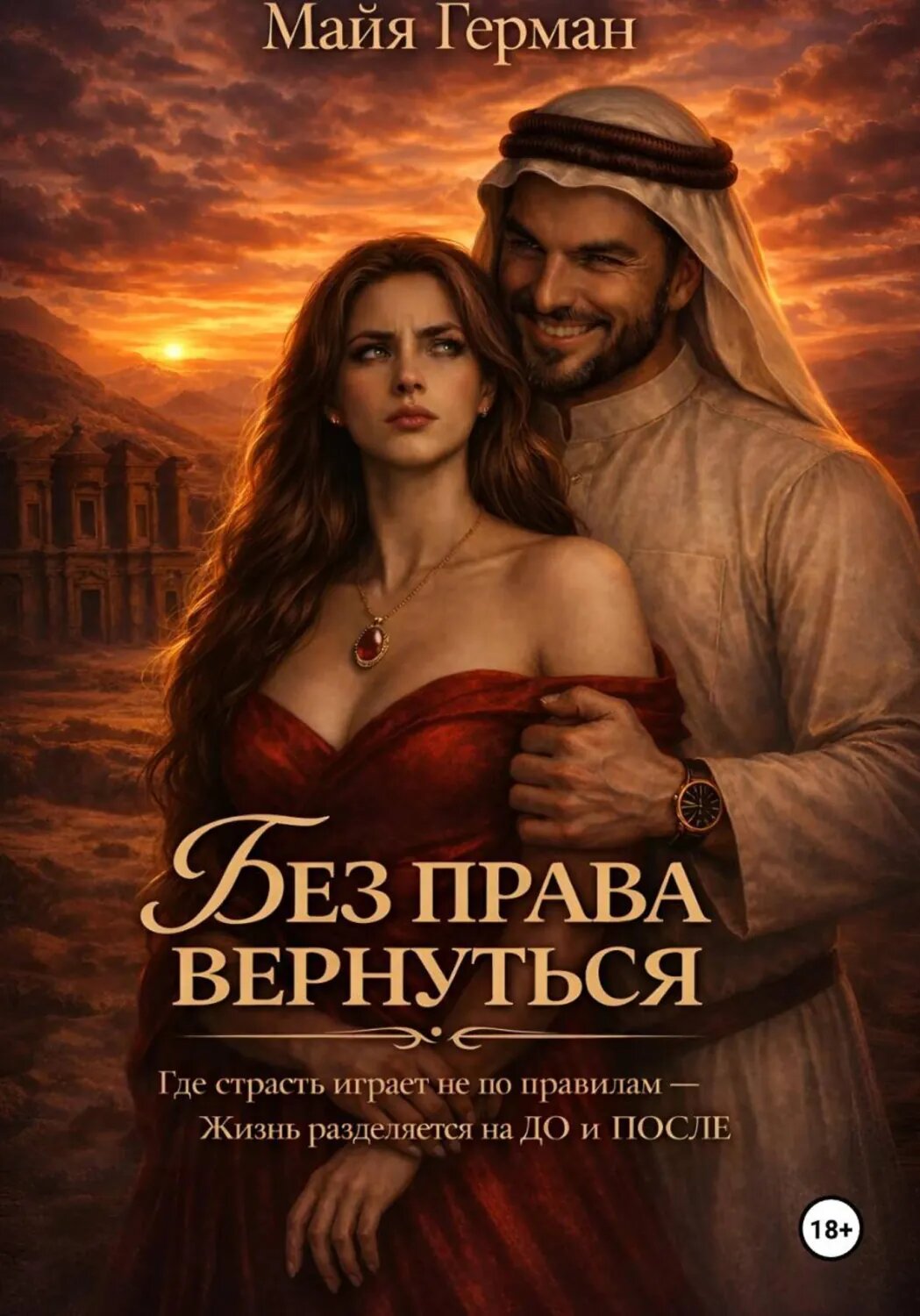 Без права вернуться [Цифровая книга]