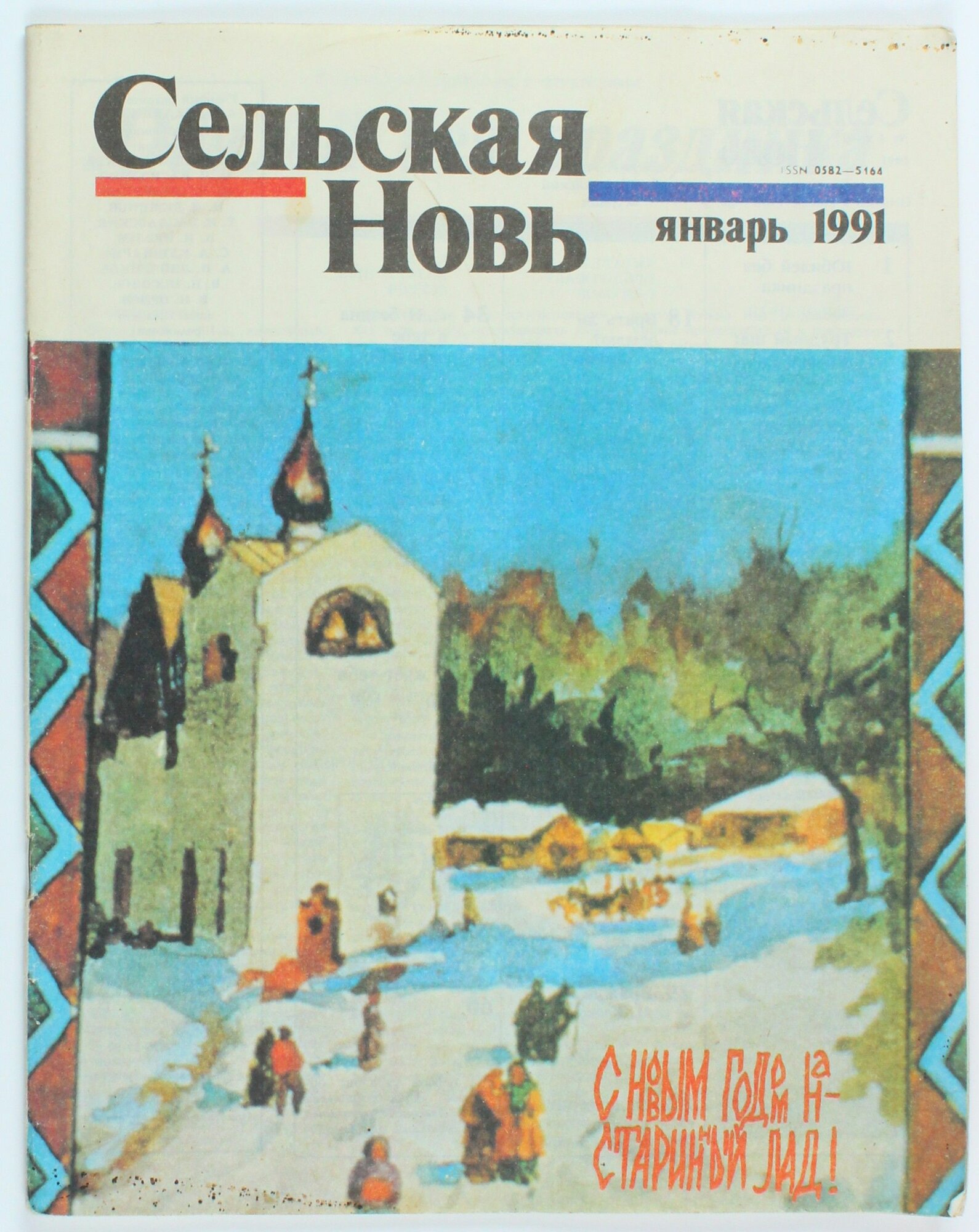 Винтажный журнал СССР Сельская Новь, 01/1991