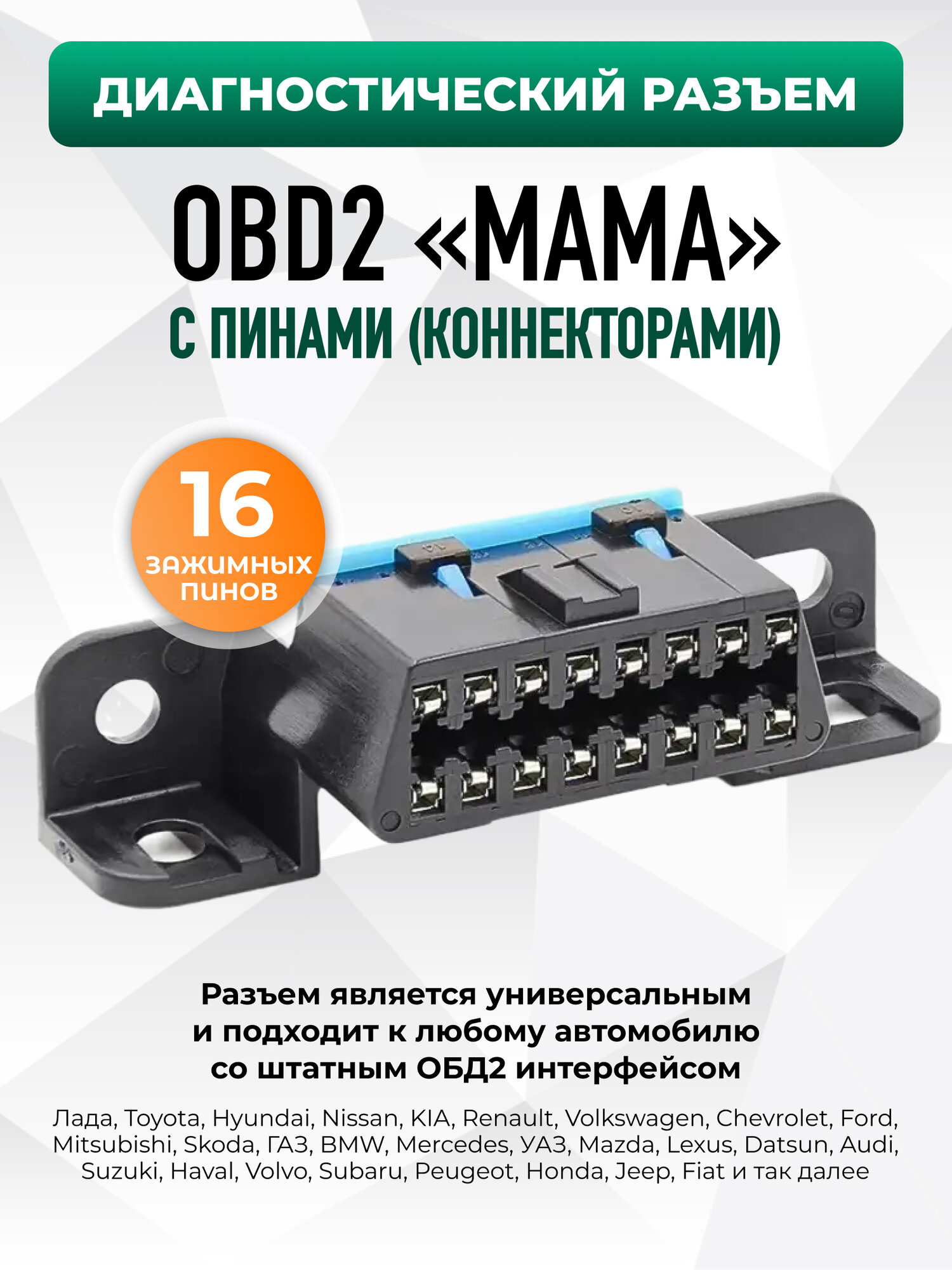 Разъём OBD2 мама с пинами (коннекторами)