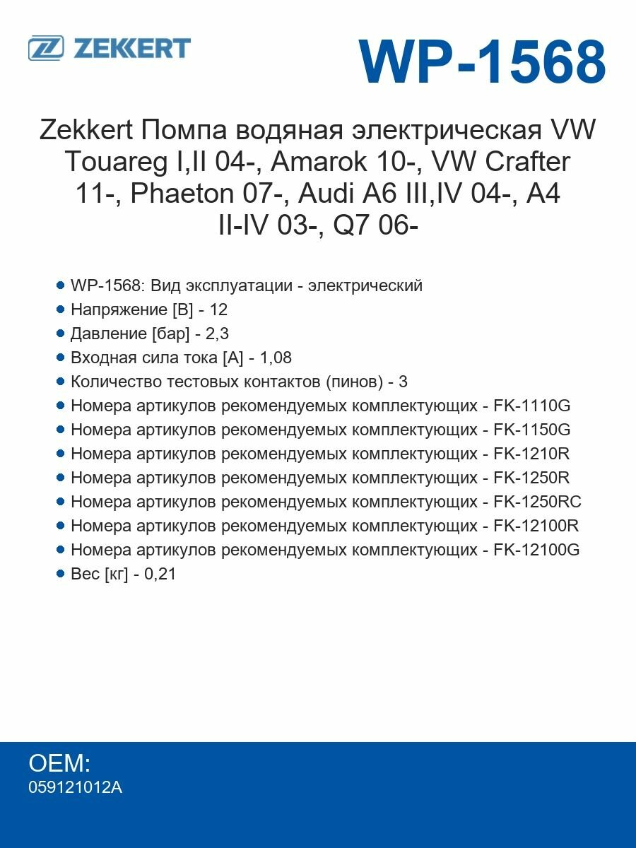 Zekkert Помпа водяная электрическая VW Touareg I, II 04-, Amarok 10-, VW Crafter 11-, Phaeton 07-, Audi A6 III, IV 04-, A4 II-IV 03-, Q7 06-