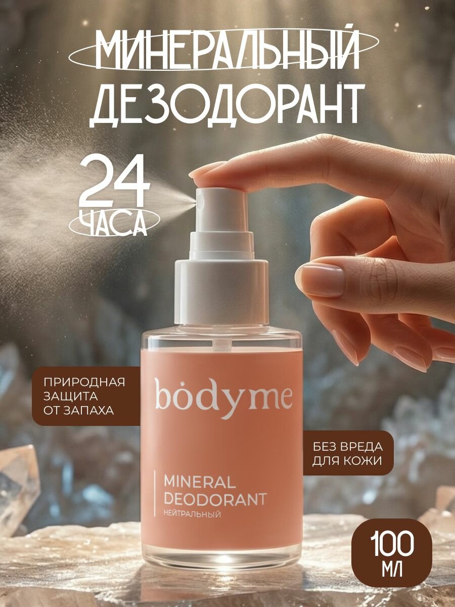 Минеральный дезодорант спрей натуральный, без запаха, кристалл, защита от запаха, 100 мл