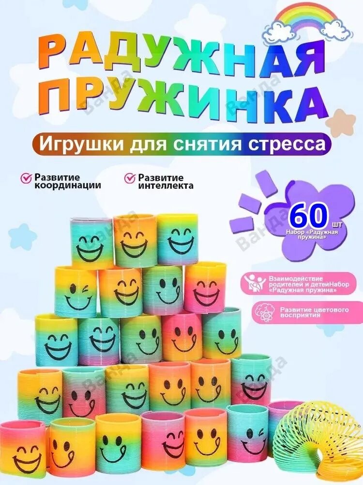 Пружинка радуга матовая, игрушка-антистресс, в сетке 60 шт