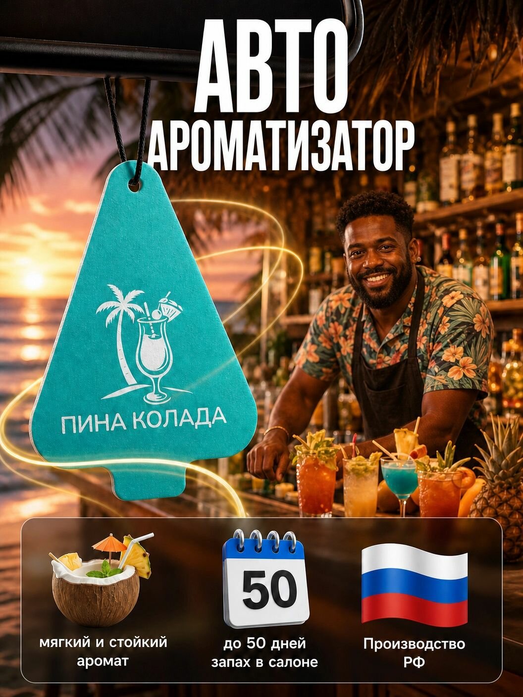 AromaTec Ароматизатор автомобильный, Пина Колада