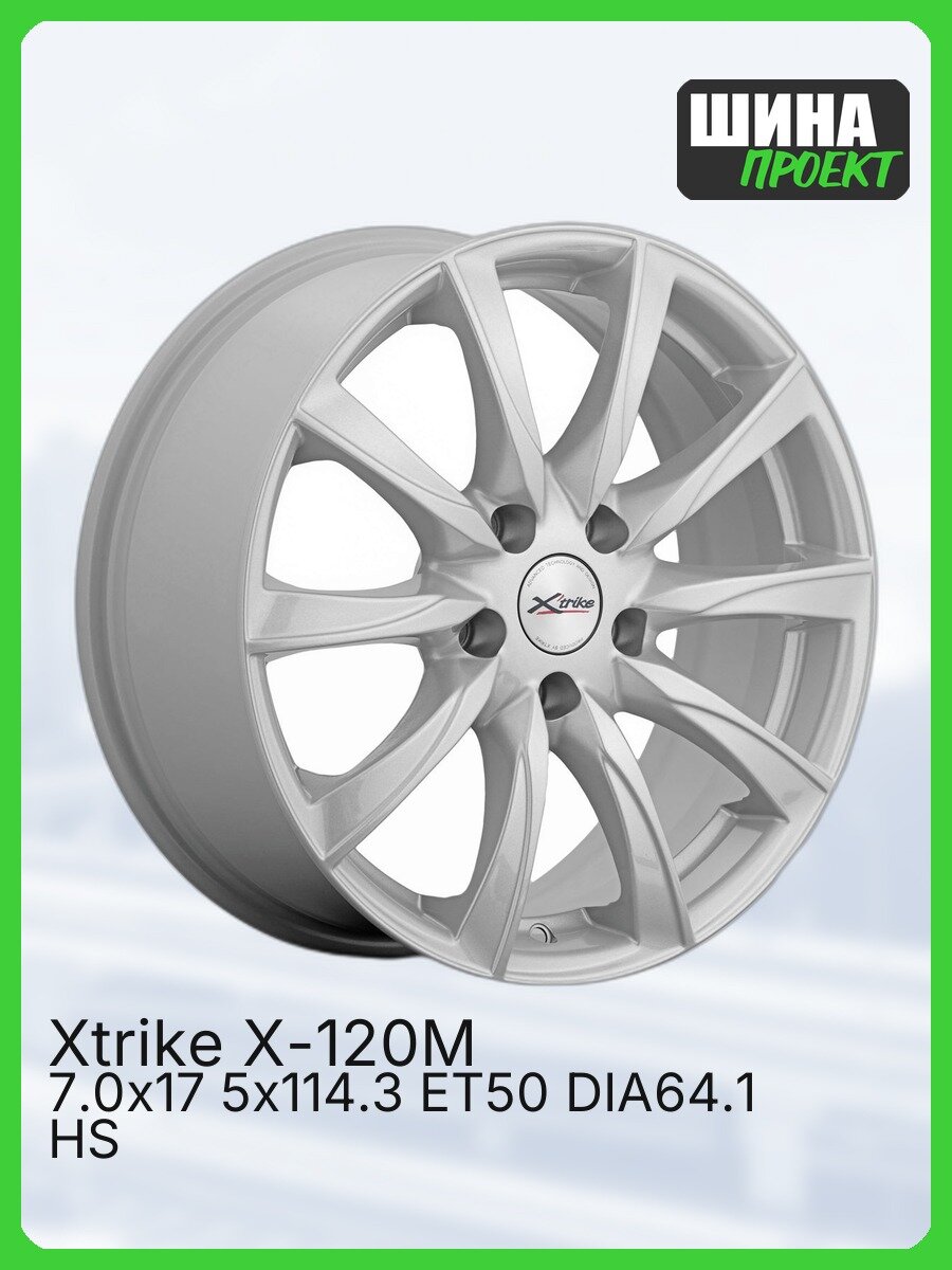 Диск литой X'trike X-120М 7,0\R17 5*114,3 ET50 d64,1 HS [84462] Haval M6 Fb max 700 kg легкосплавный