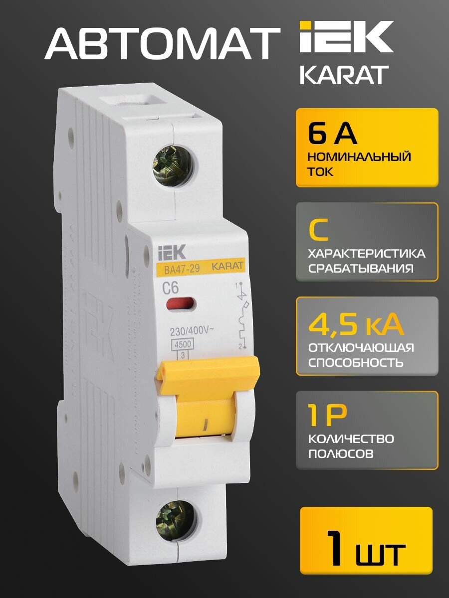 Автоматический выключатель IEK 6А 1P 4,5кА тип С, 1шт, автомат ВА47-29 KARAT однополюсный