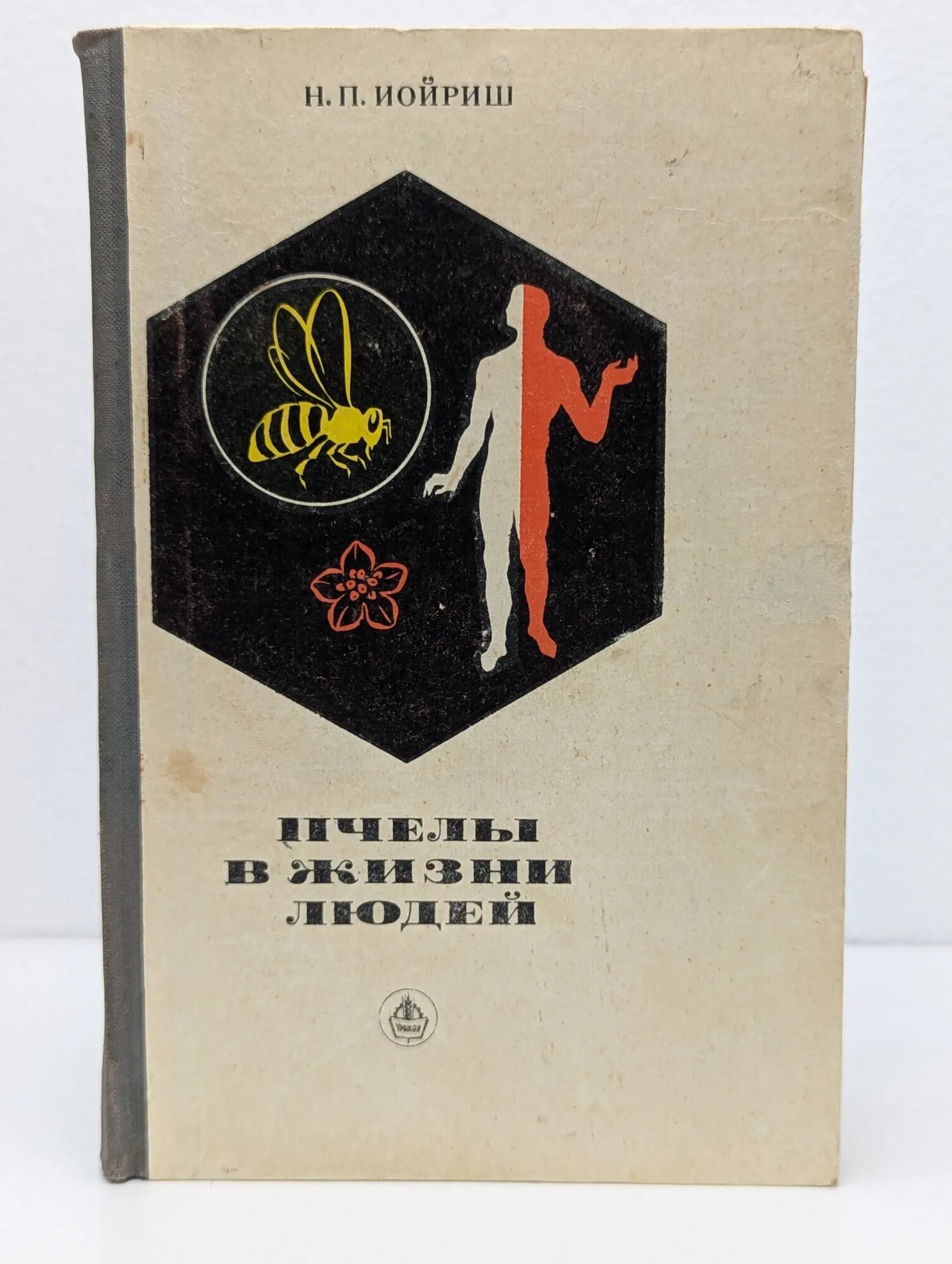 Пчелы в жизни людей Иойриш Наум Петрович 1969