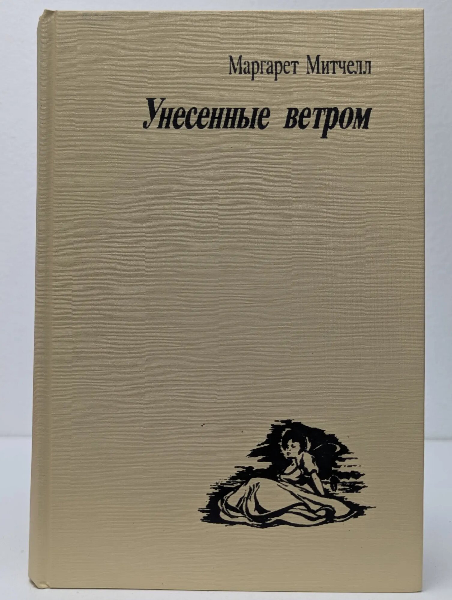 Унесенные ветром. В 2 томах. Том 1 Митчелл Маргарет 1990
