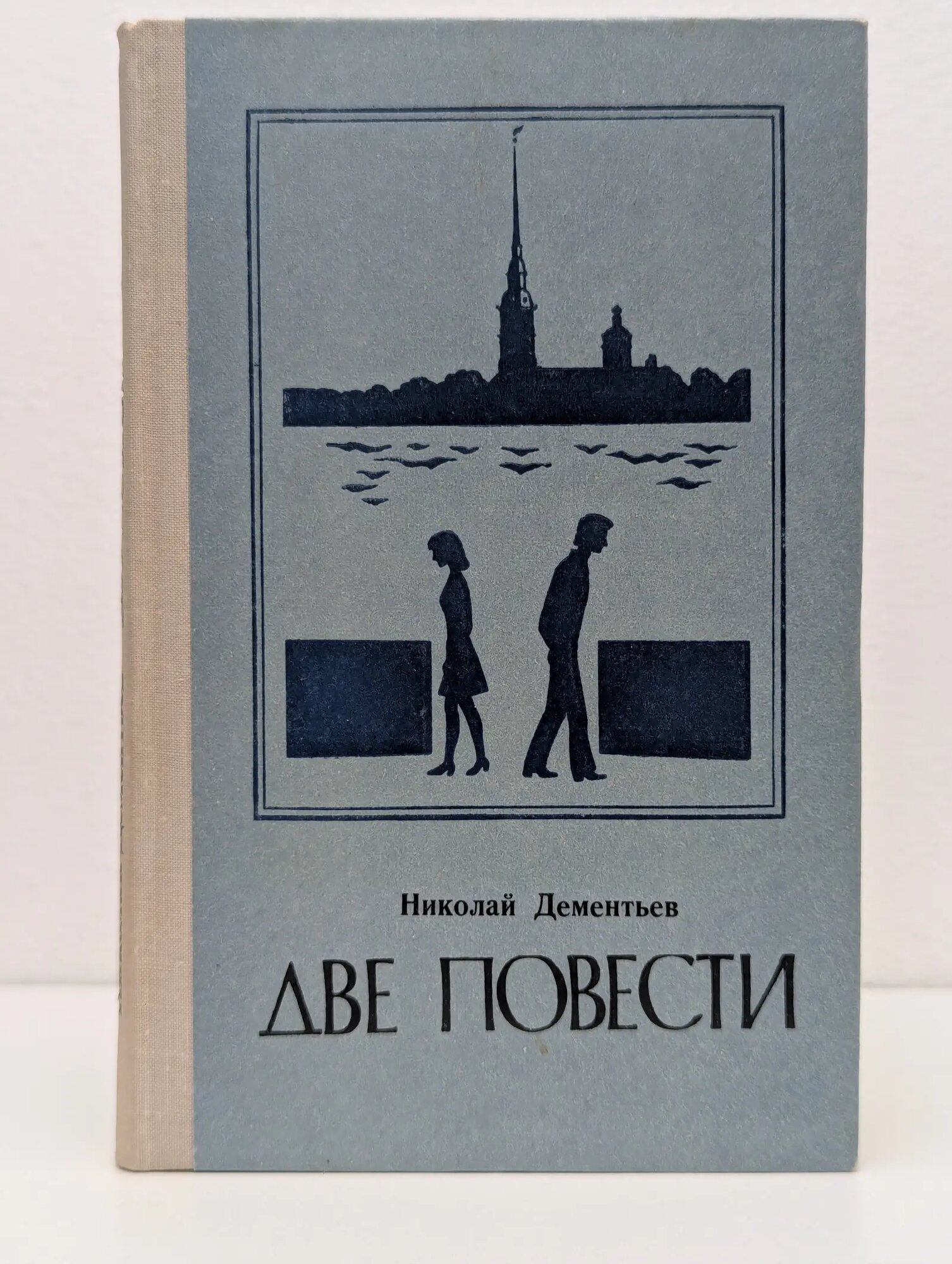 Две повести Дементьев Николай Степанович 1979