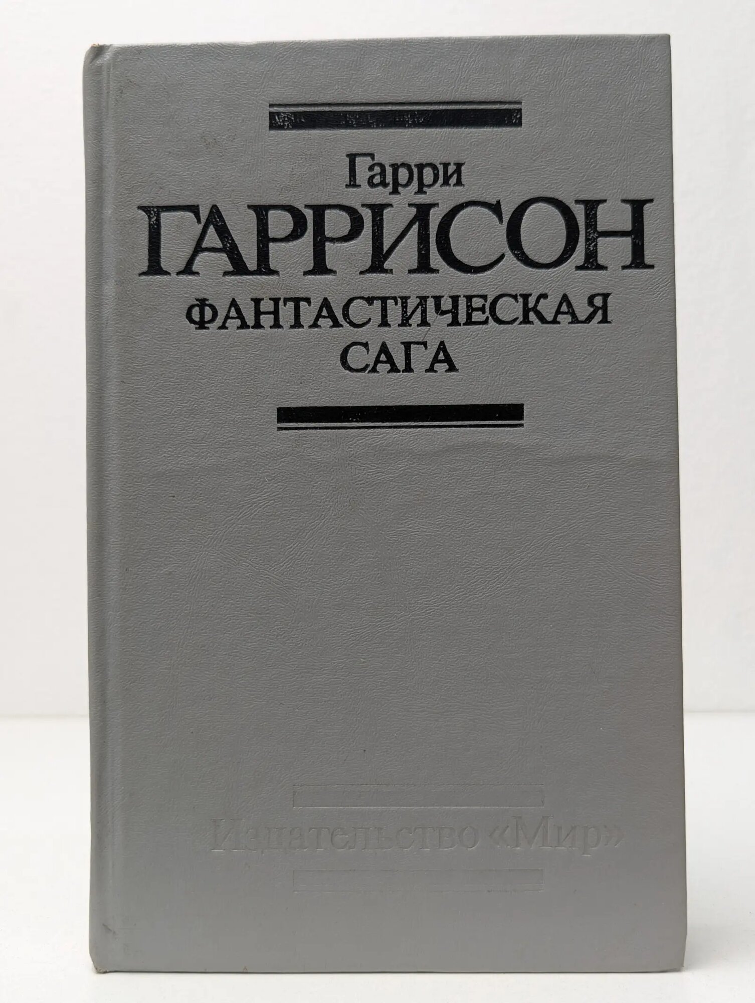 Фантастическая сага Гаррисон Гарри 1991