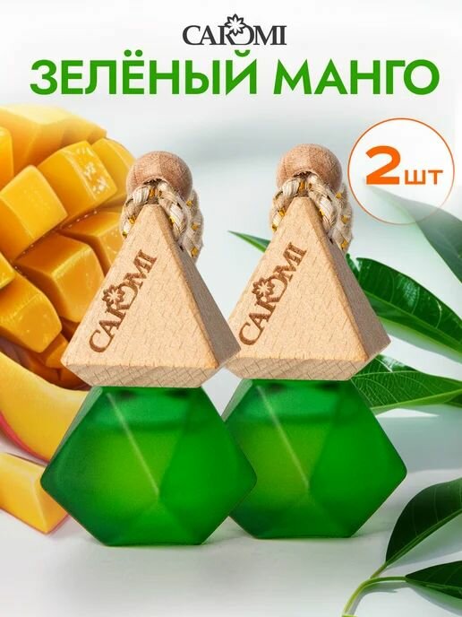 Ароматизатор а машину манго набор 2 шт #10 Caromi