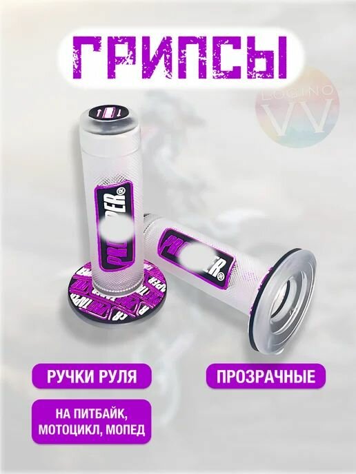 Ручки руля грипсы прозрачные фиолетовые