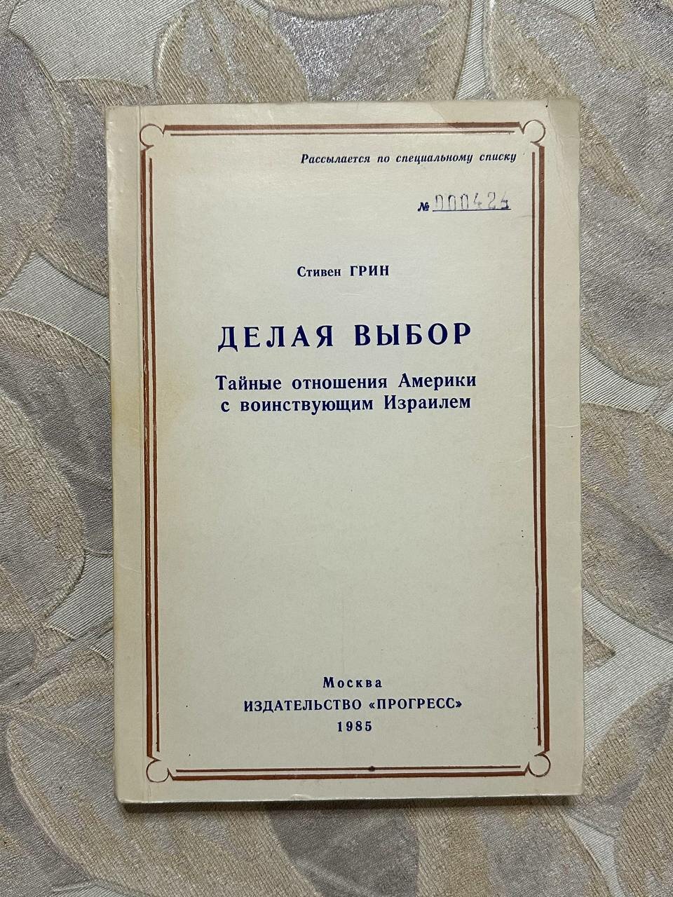 Делая выбор. Тайные отношения Америки с воинствующим Израилем. Стивен Грин
