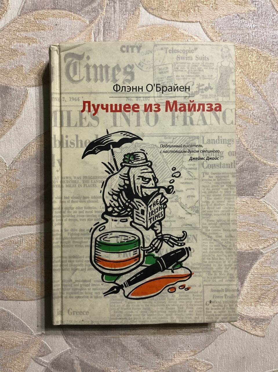 Лучшее из Майлза. Избранное из "Крушкин Лан"