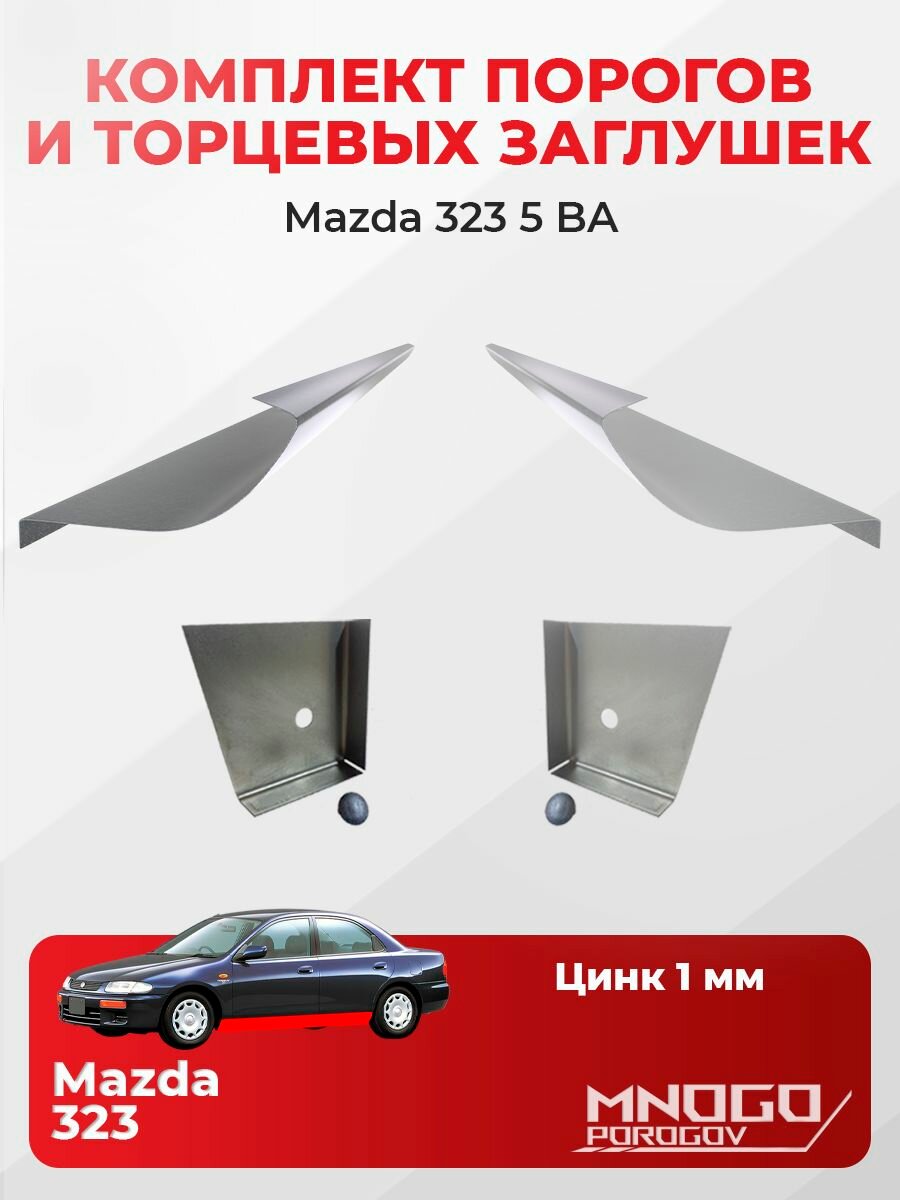 Комплект двух ремонтных порогов и двух торцевых заглушек на Mazda 323 5 (BA) Седан 4 дв.1994-2000 оцинкованная сталь 1 мм, Мазда 323 (BA) , кузовной ремонт.