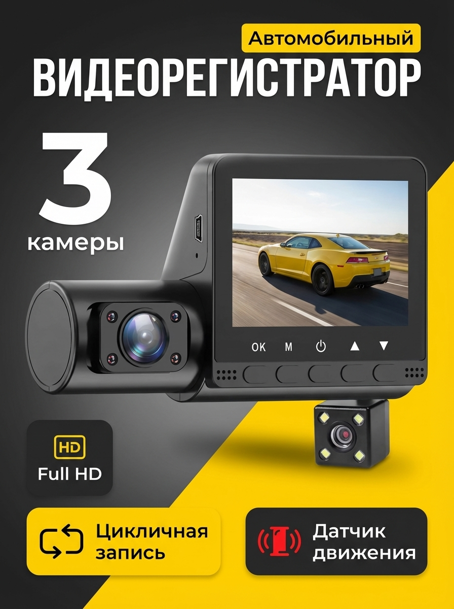 Автомобильный видеорегистратор с 3 камерами, регистратор в машину Full HD на присоске с камерой заднего вида