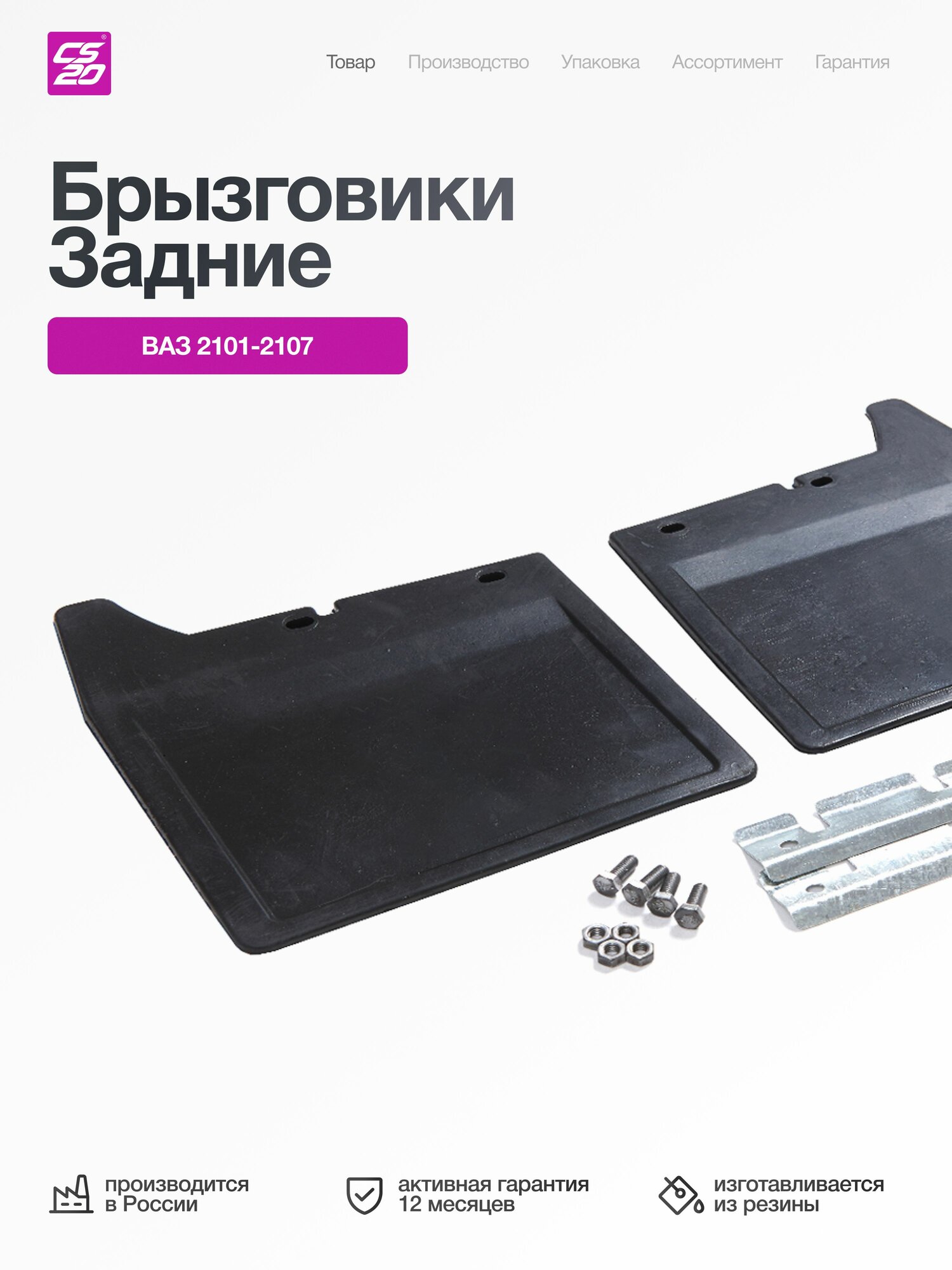Комплект задних брызговиков ВАЗ 2101; 2102; 2103; 2104; 2105; 2106; 2107 с креплением 2 шт
