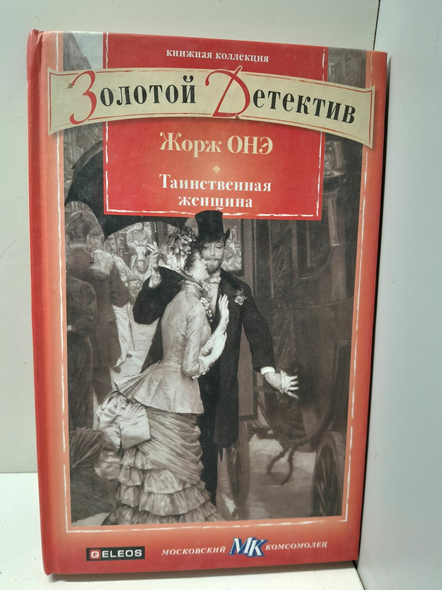 Таинственная женщина / Онэ Жорж