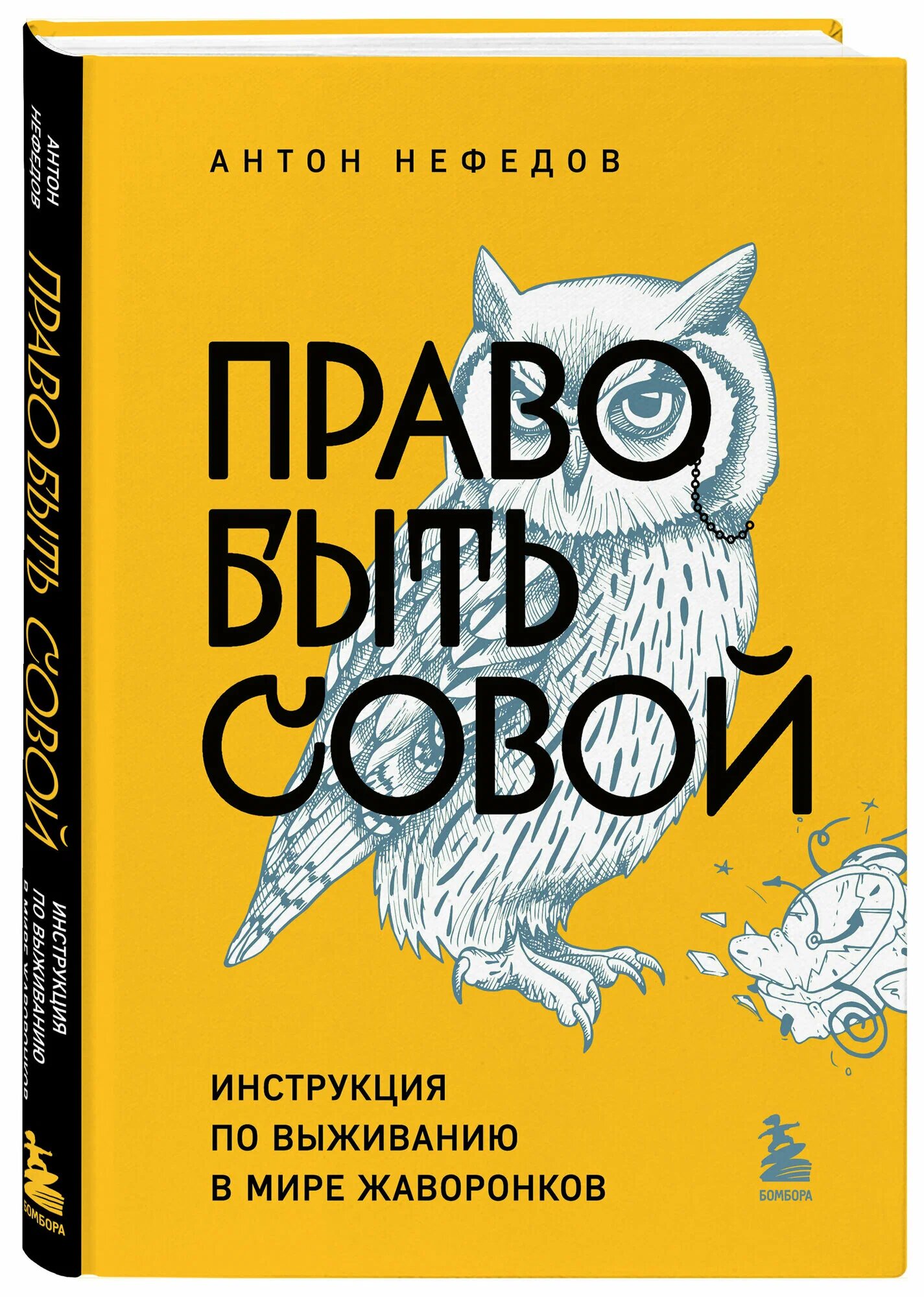 Нефедов Антон / Право быть совой. Инструкция по выживанию в мире жаворонков (твёрдый переплет)