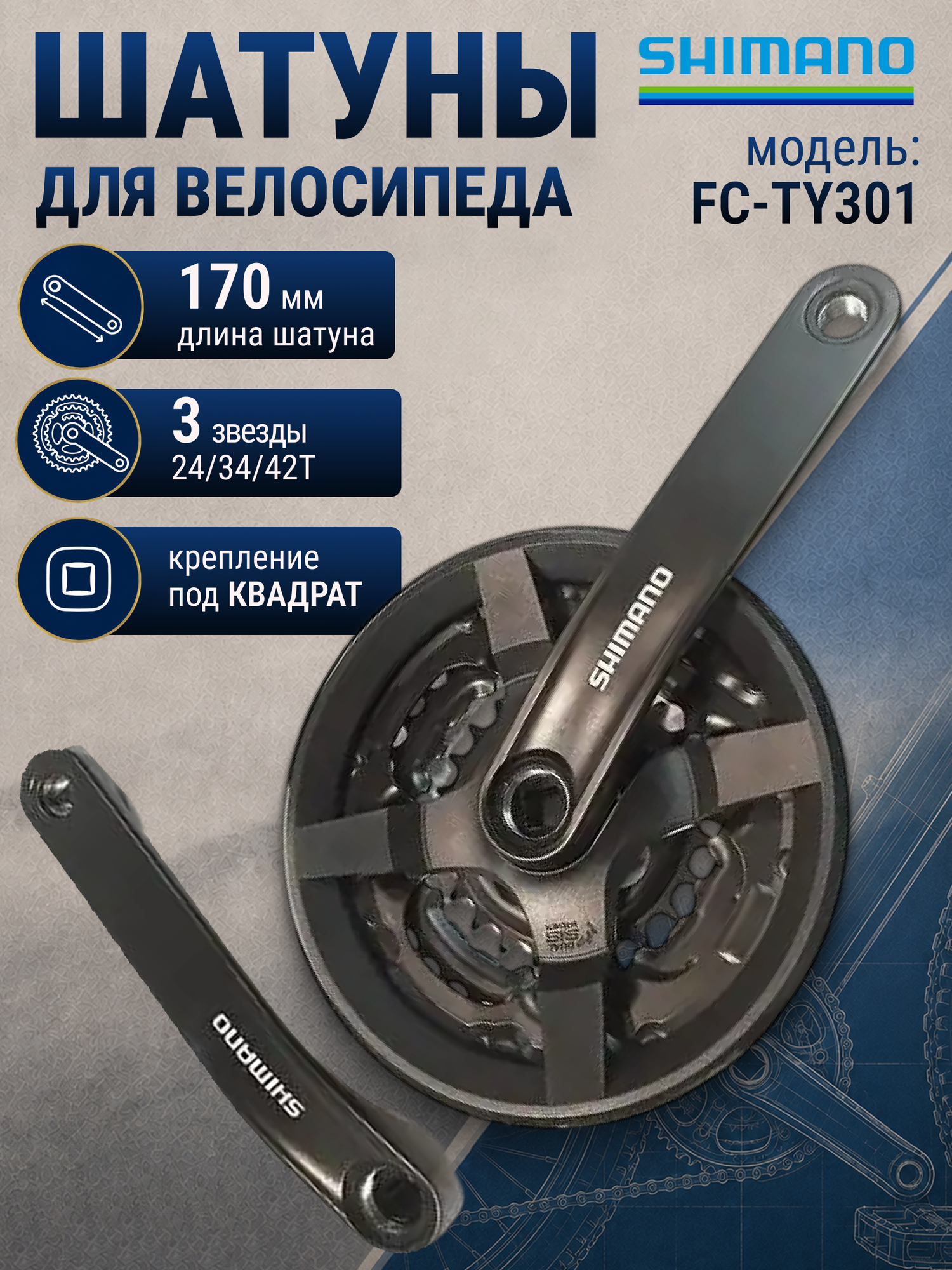 Шатуны Shimano Tourney FC-TY301 24/34/42Т 170 мм чёрные/580231