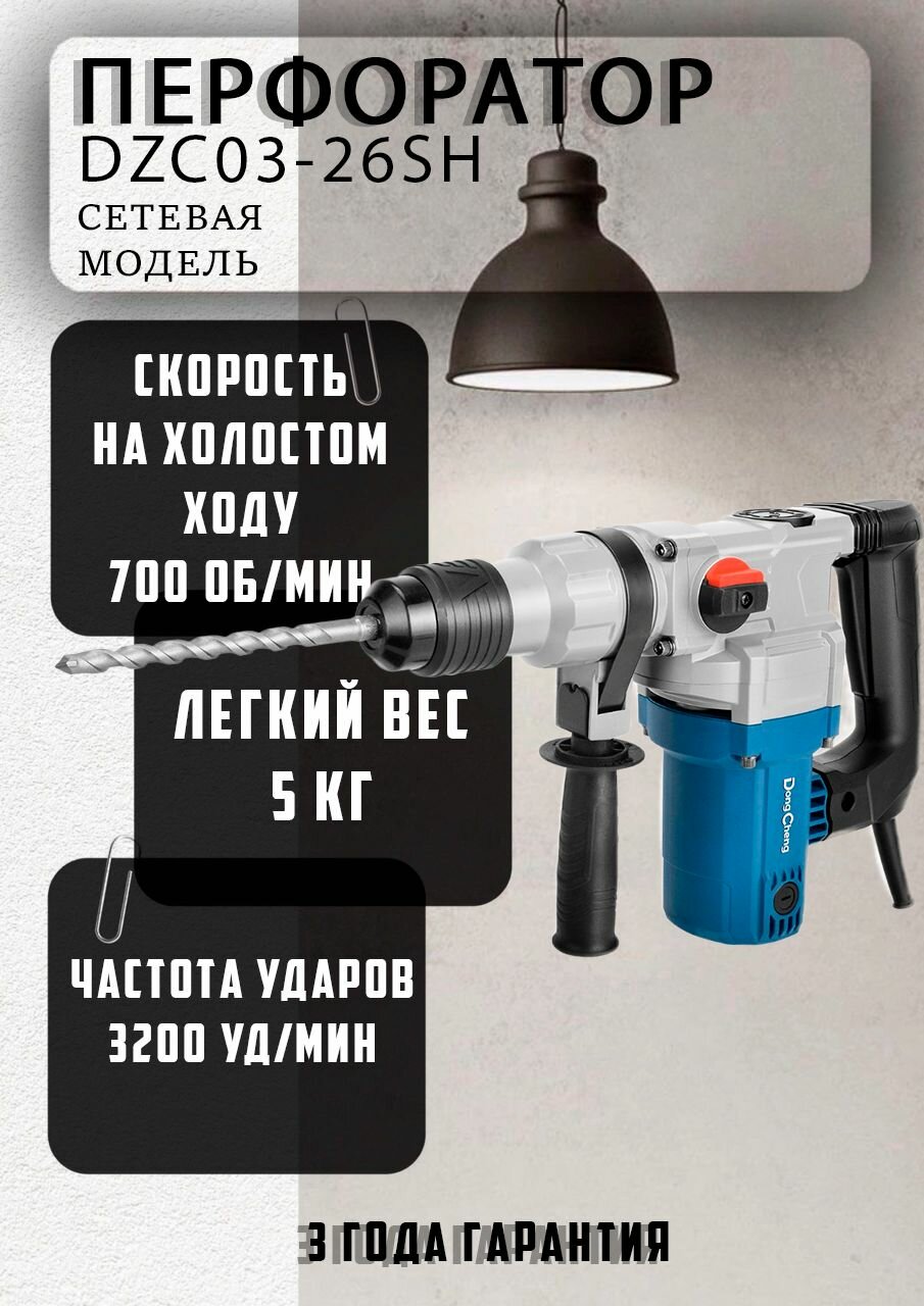 Перфоратор DongCheng DZC03-26SH, SDS-Plus, энергия удара 3 Дж — фото 1