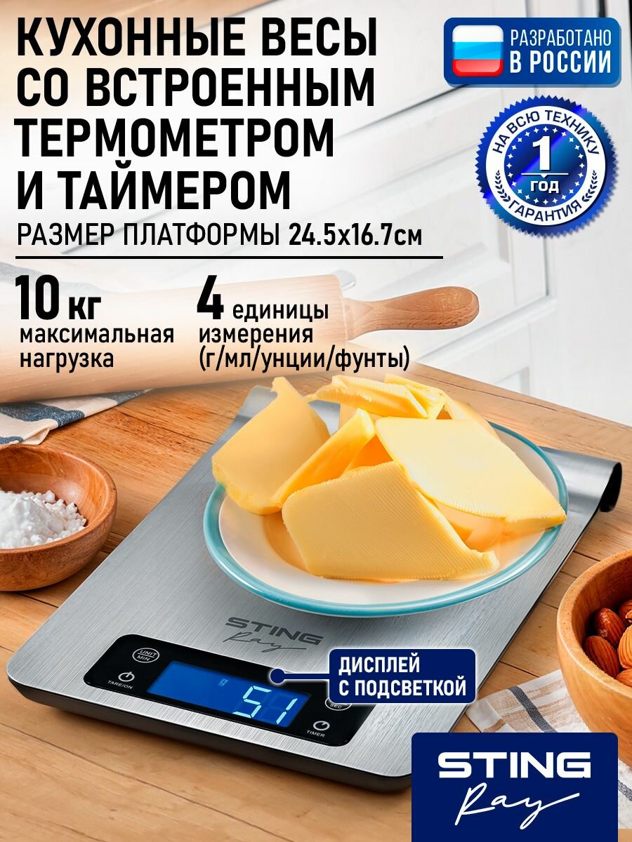 STINGRAY весы кухонные со встроенным термометром max 10 кг, черный жемчуг