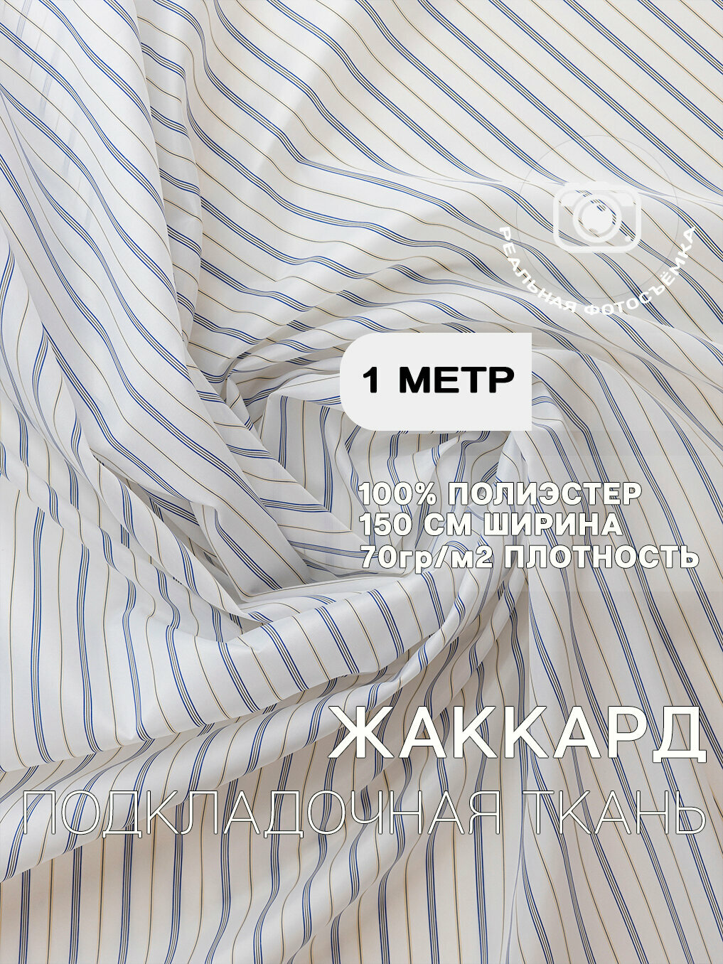 Подкладочная ткань жаккард в полоску, 100% полиэстер, 70 г/м², для подкладки одежды, жакетов, пальто и костюмов