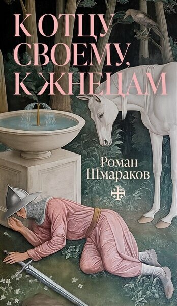 Шмараков Р. К отцу своему, к жнецам