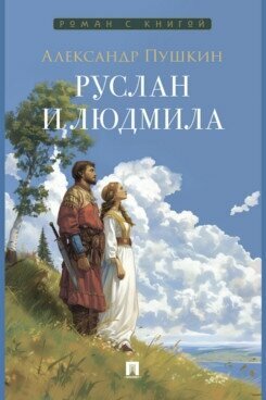 Пушкин А. С. Руслан и Людмила. Поэма.-М: Проспект,2026. (Серия ? Роман с книгой?).