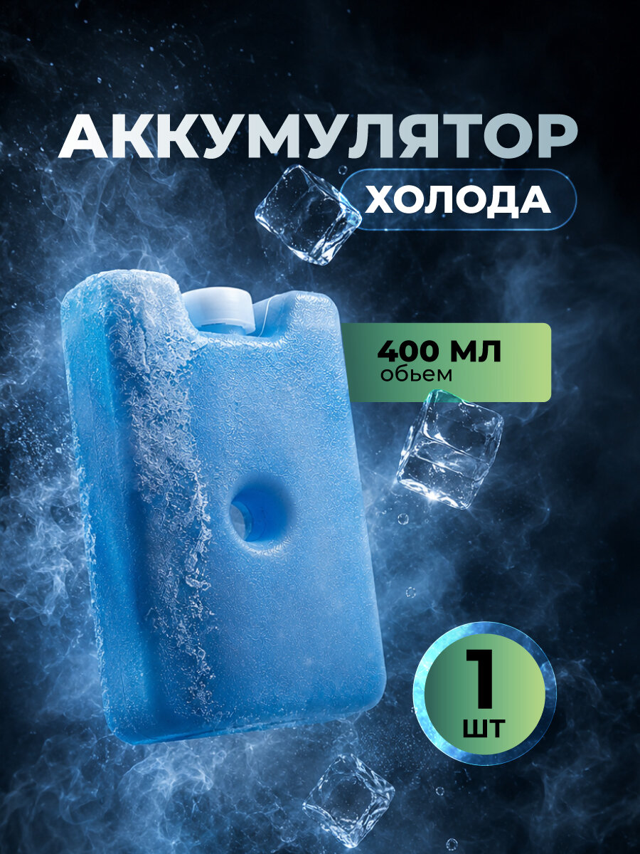 Аккумулятор холода гелевый 0,4л, для термосумок и термоконтейнеров, размер 16*9,5*3,5 см